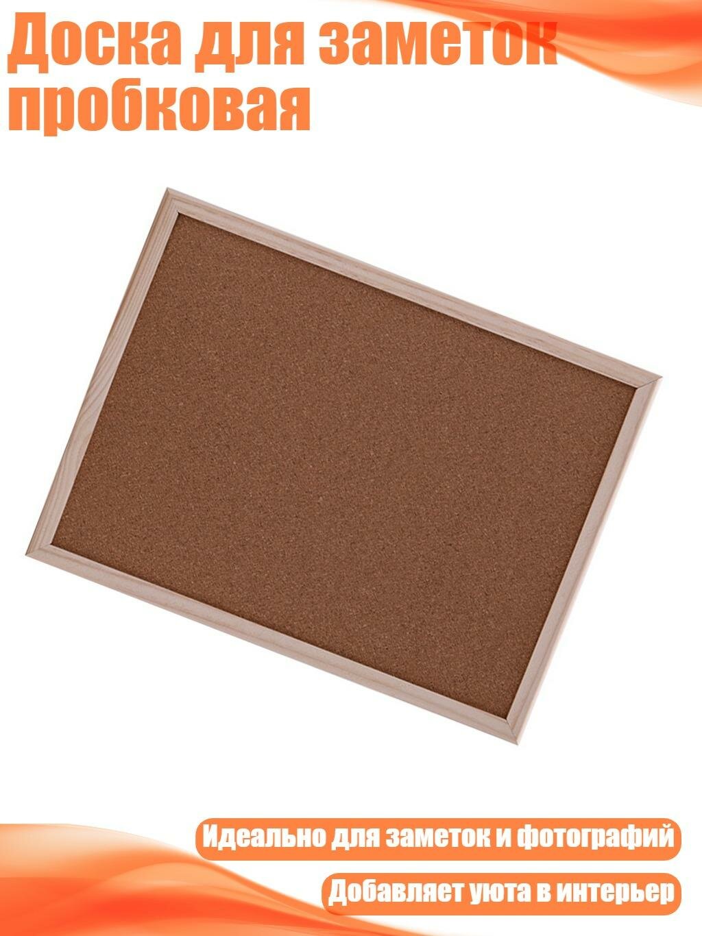 Доска для заметок пробковая, 30х40см