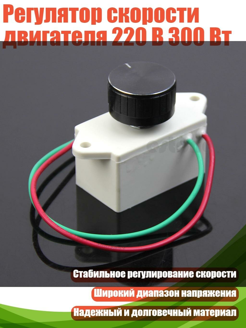 Регулятор скорости двигателя 220 В 300 Вт