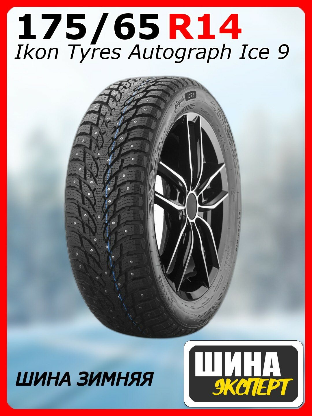 Шина зимняя шипованная Ikon Tyres 175/65/14 T 86 Ikon Autograph Ice 9 XL Ш. для легковых автомобилей TS72195