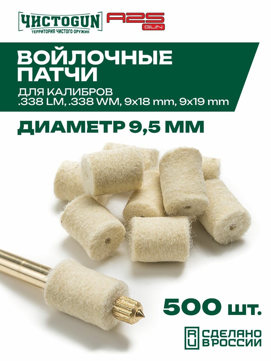 Патчи для чистки оружия Чистоган калибр .338 Lapua Mag .338 Win.Mag 9 mm Макаров 9 mm Para 500 шт войлочные 9,5 мм