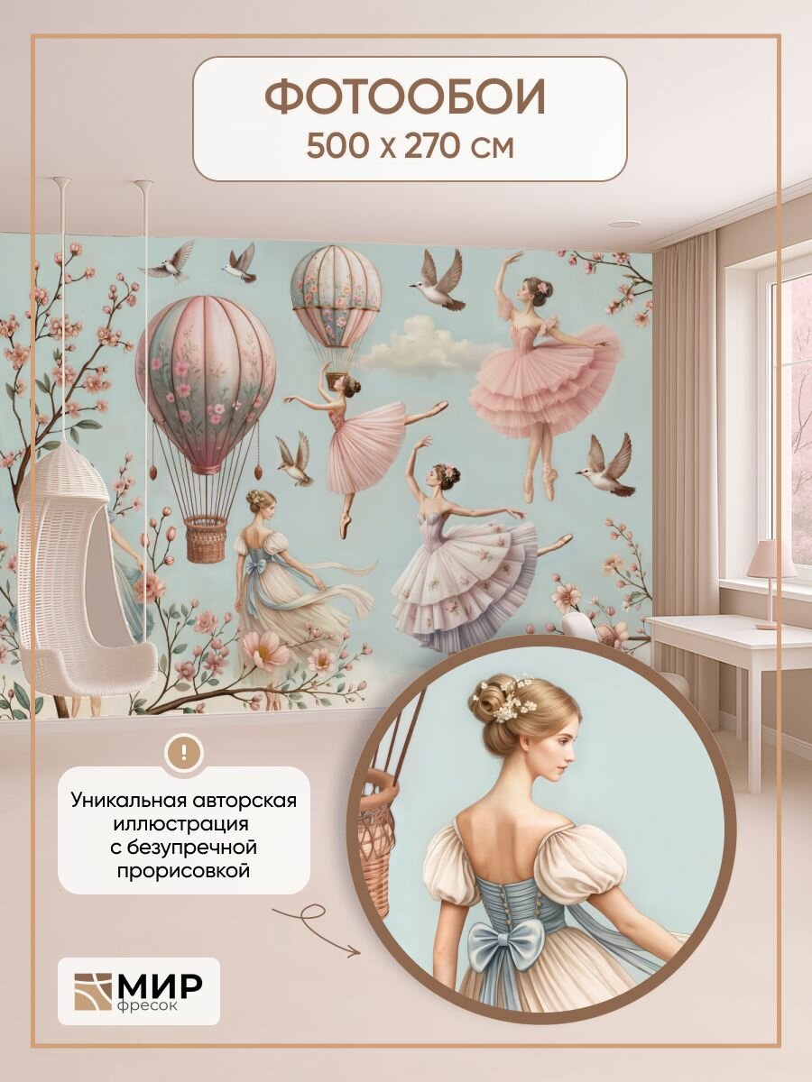 Обои в детскую, физелин премиум , фотообои для девочки, артфн "Балерины на нежном фоне" , в детскую 500 см x 270 см