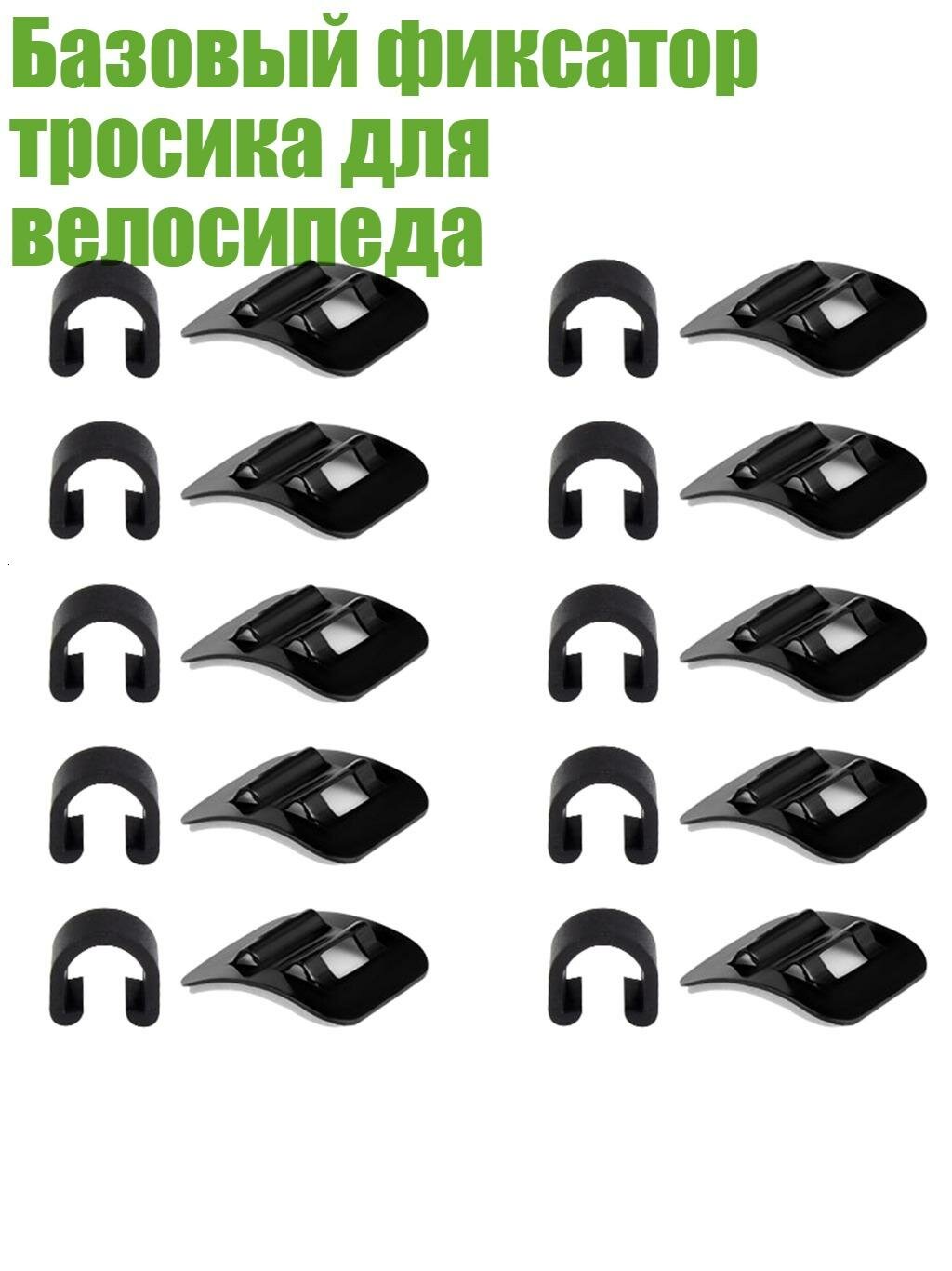 Базовый фиксатор тросика для велосипеда, 10 шт.