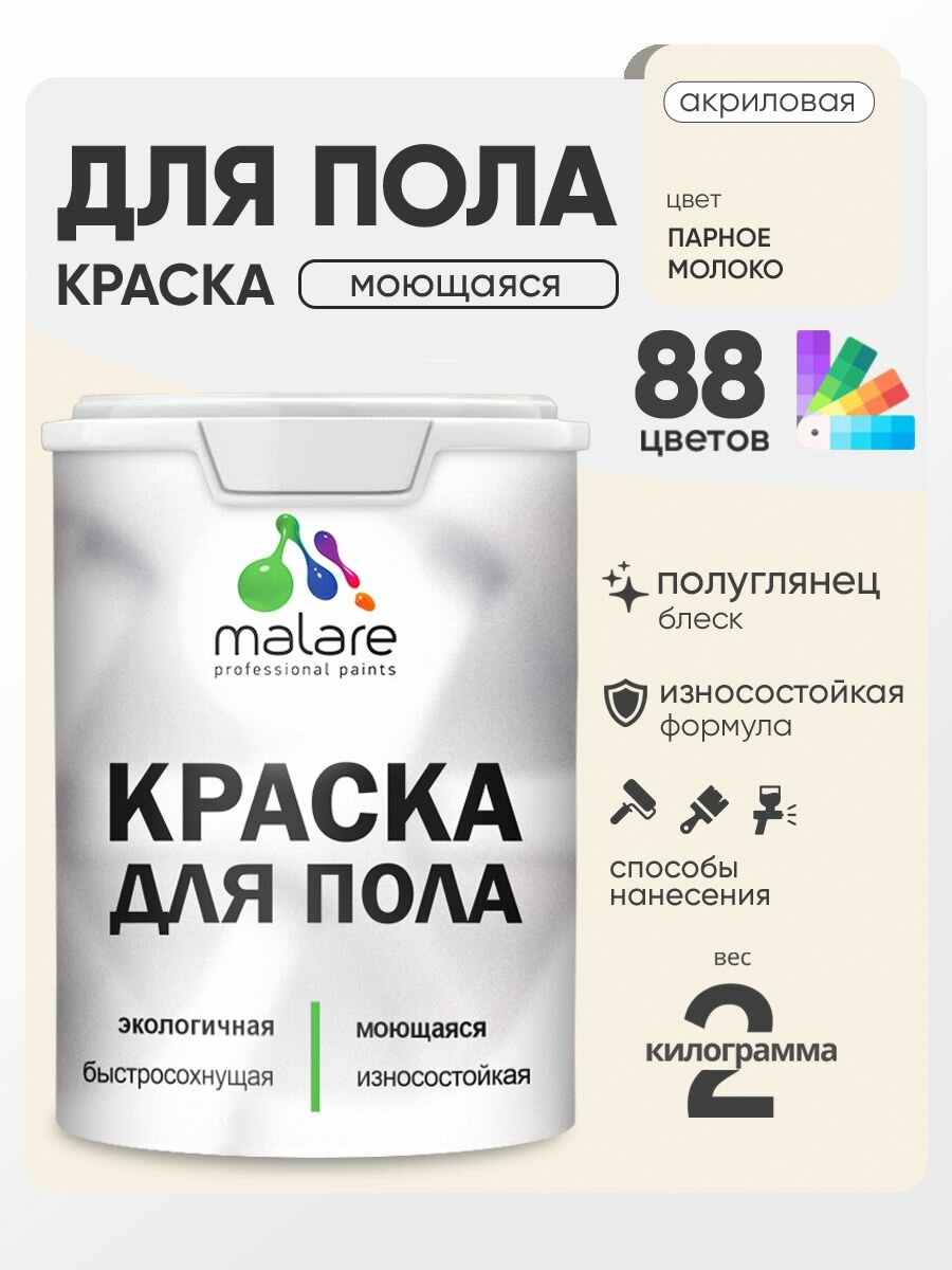Краска Malare для пола акриловая, для внутренних работ, экологичная без запаха, быстросохнущая, моющаяся, полуглянцевая, парное молоко, 2 кг