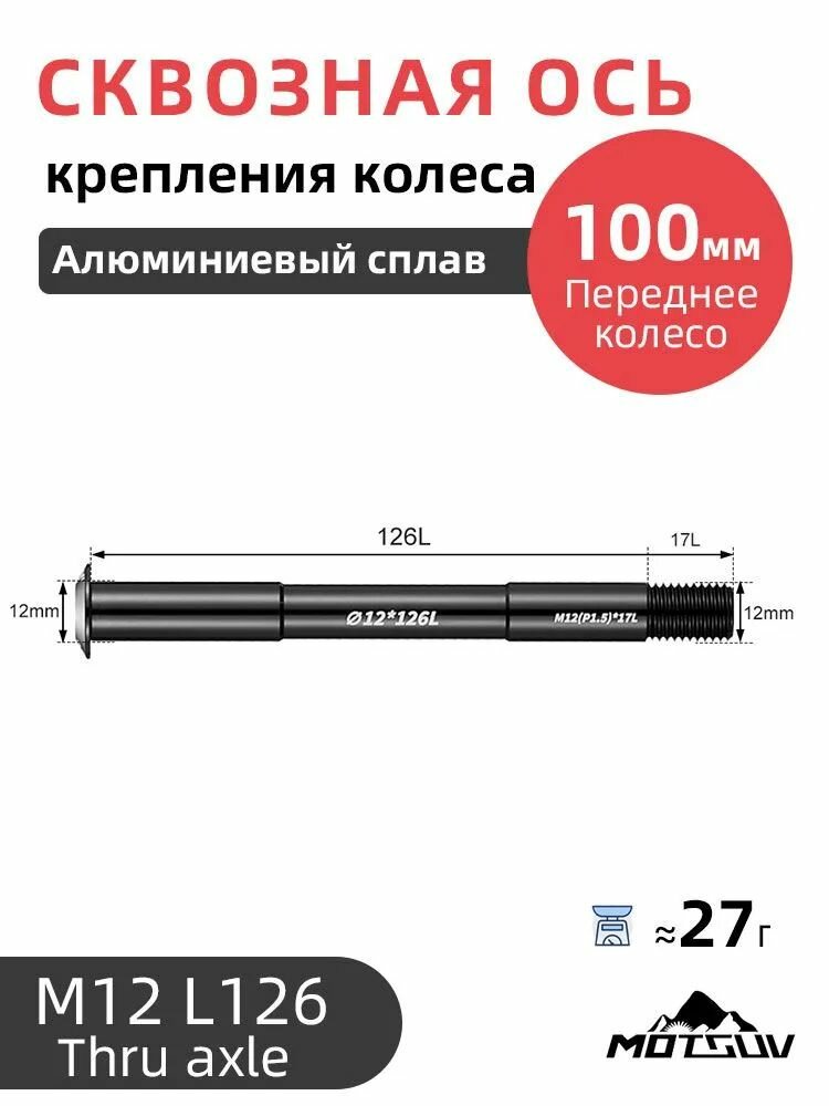 Сквозная ось крепления колеса, 100мм Переднее колесо, M12 126мм P1.5