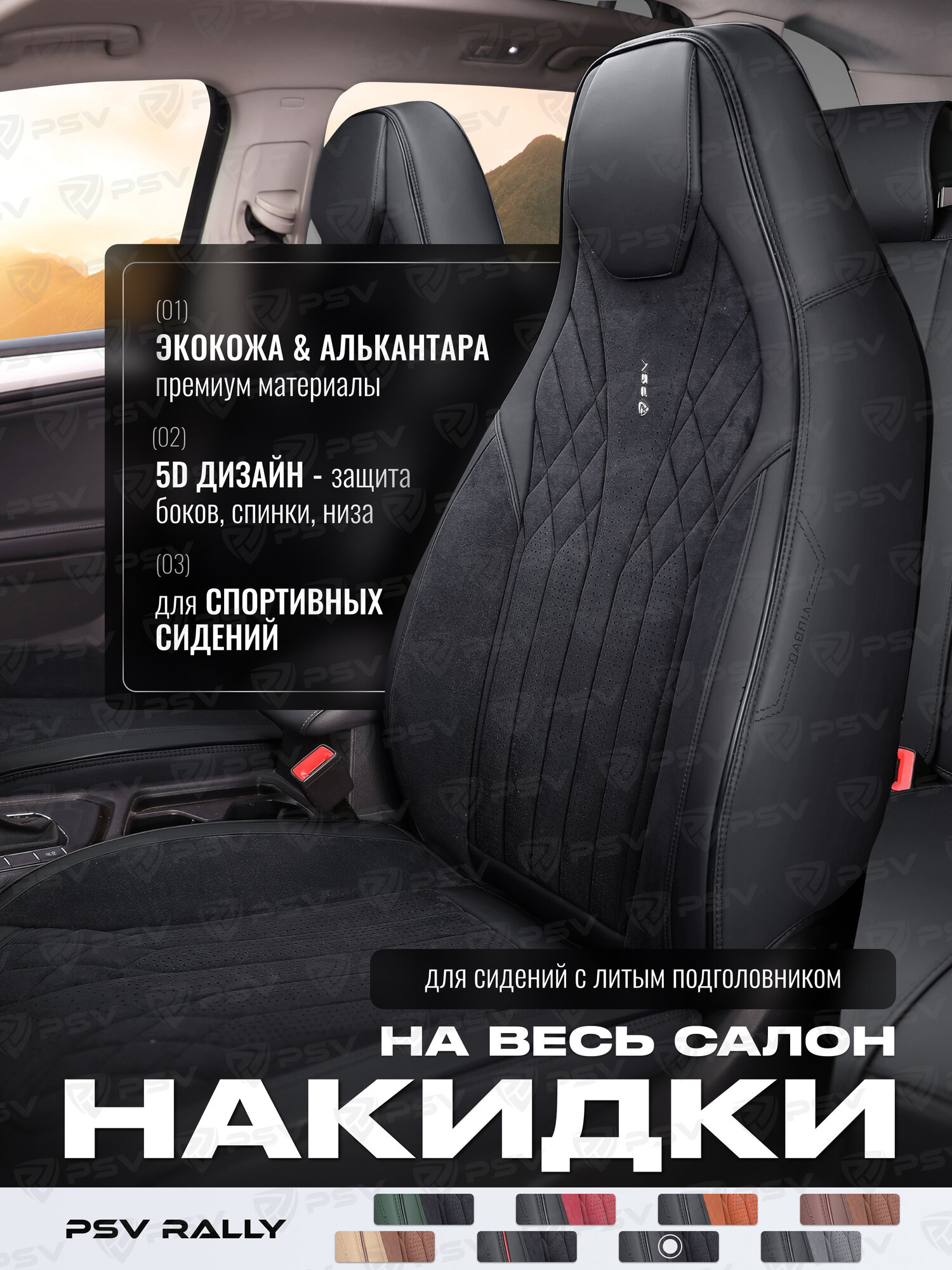 Накидки чехлы на сиденья в машину с литым подголовником, весь салон 5D PSV Rally (Черный), экокожа + алькантара 139155