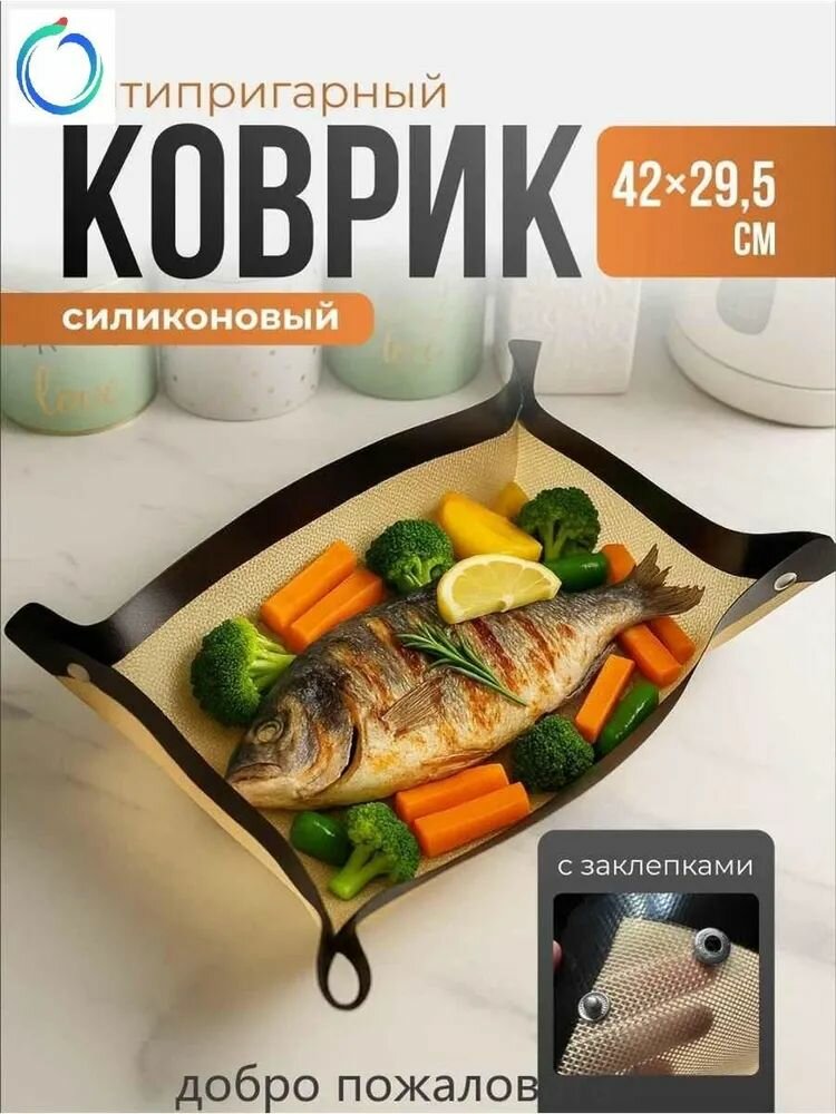 Коврик для приготовления, 0.42м х 29.5 см, 1 шт
