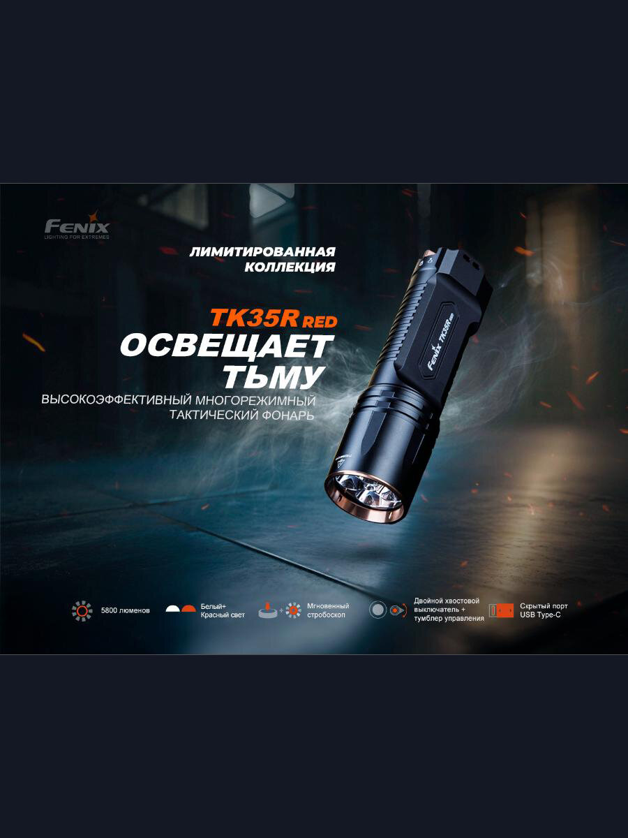 Фонарь Fenix тактический TK35R 5800 люмен с красным светом