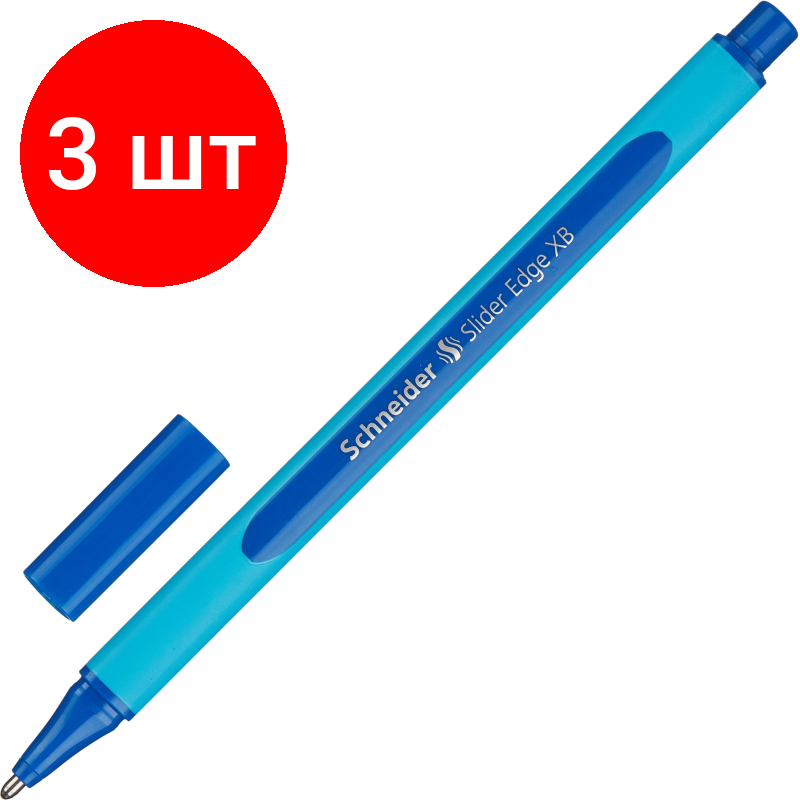 Комплект 3 штук, Ручка шариковая неавтомат. SCHNEIDER Slider Edge XB масл, синяя 152203