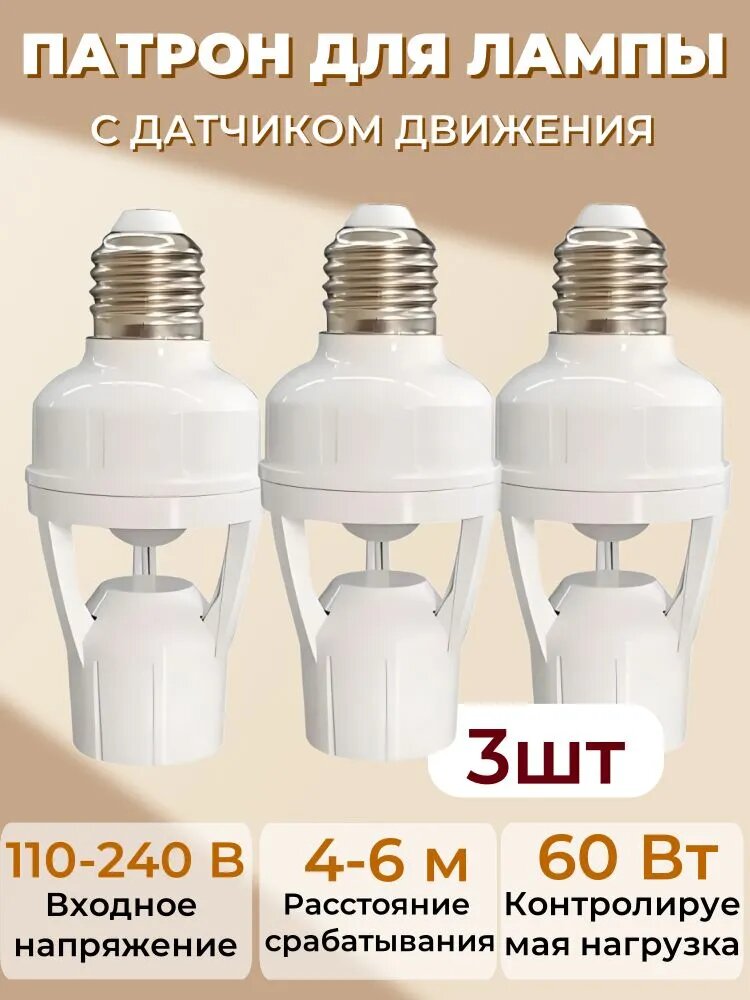 Патрон для лампы, Цоколь: E27, 60 Вт, Накаливания, Люминесцентная (энергосберегающая), 3 шт.