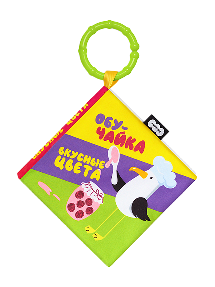 Мякиши Книжка-подвеска Мякиши ОбуЧайка, Вкусные цвета