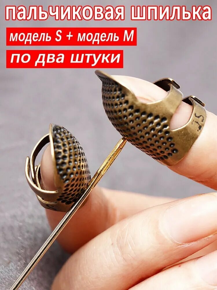 Пальчиковые шпильки (4 шт.) усилированные, защитные для шитья/вышивки (не пронзают пальцы)