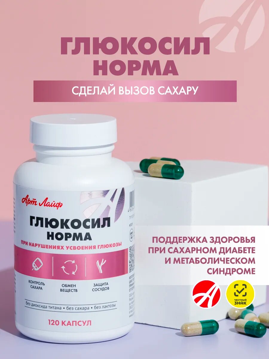 Глюкосил Норма Артлайф Помощь при СД