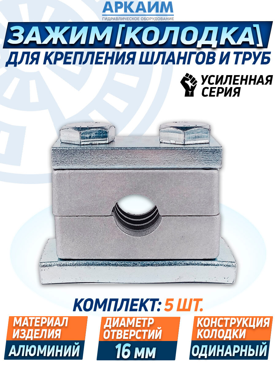 Крепление гидравлических труб и РВД, 16 мм, одинарный усиленный, 5 шт.