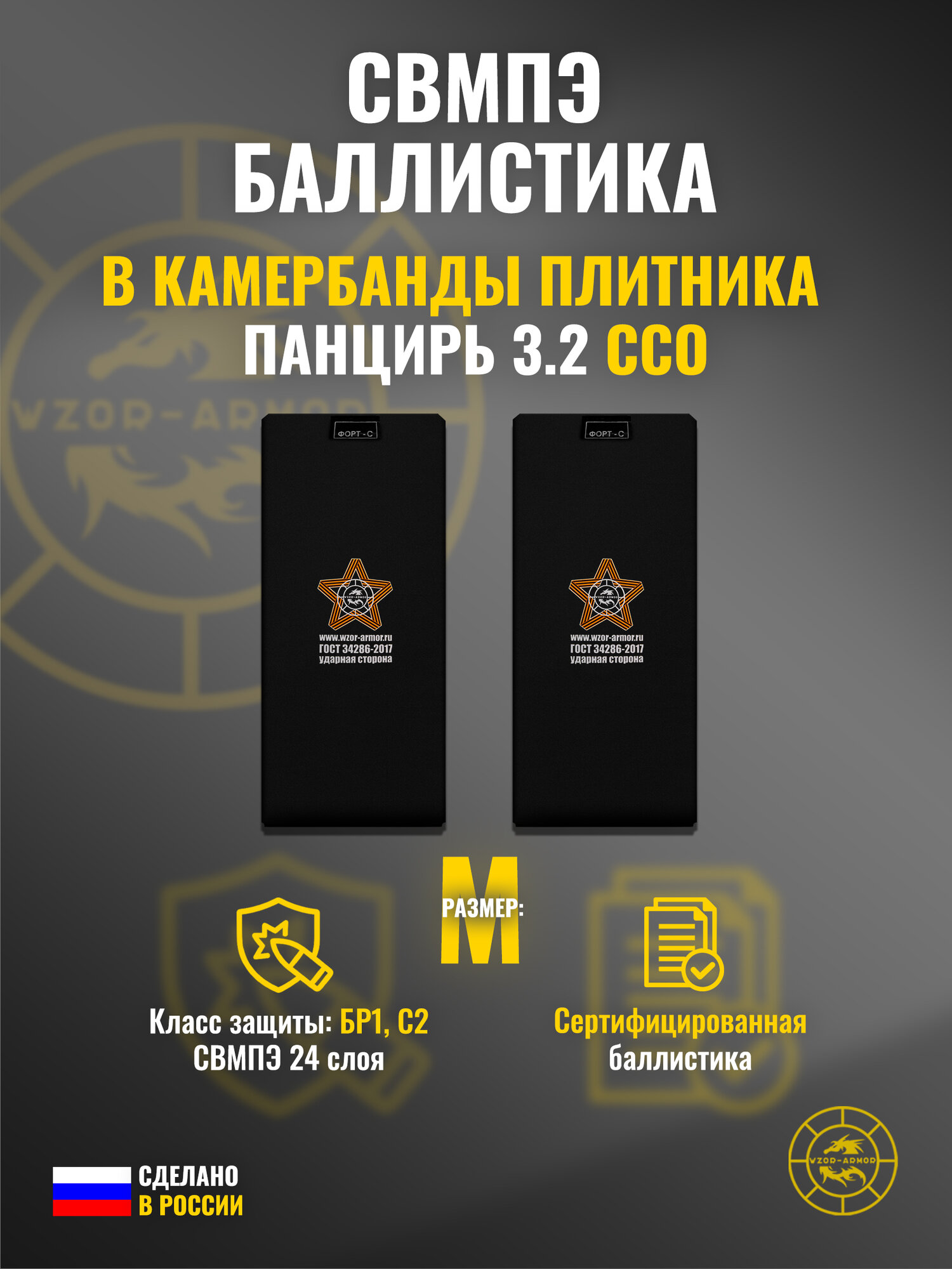 Баллистика свмпэ бр1 в камербанды бронежилета Панцирь 3.2 ССО размер M (24 слоя)