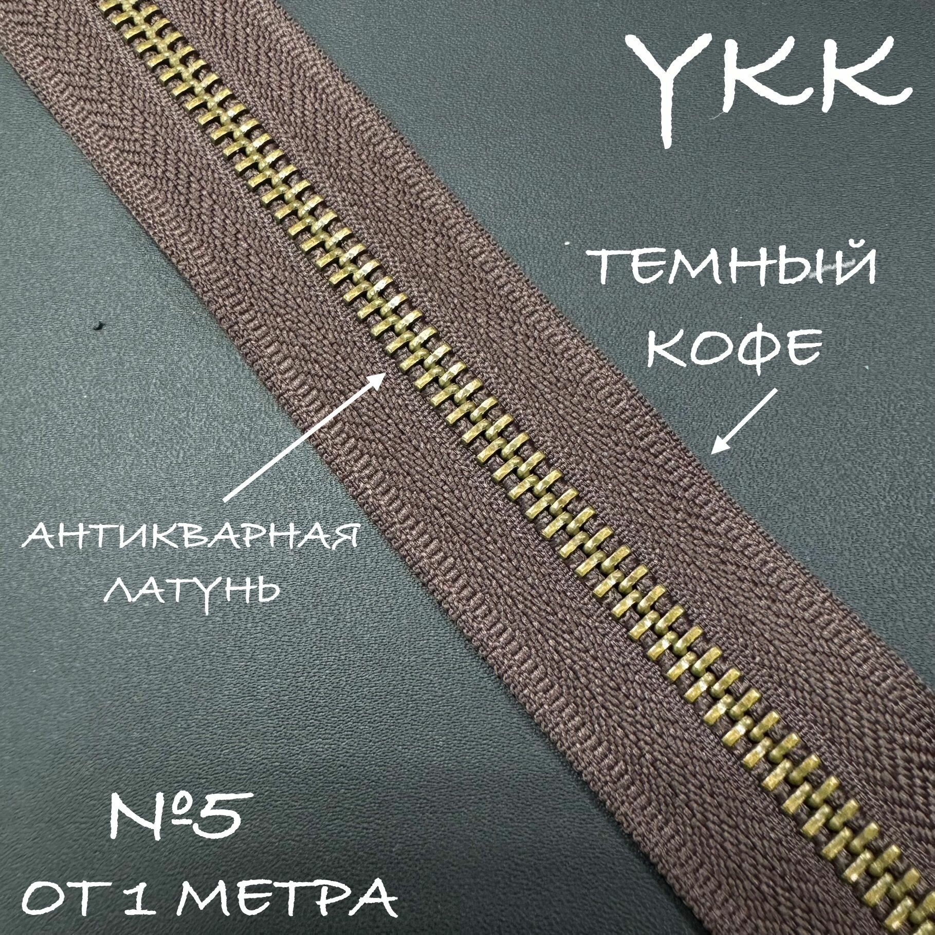 Молния YKK №5, темный кофе/антикварная латунь, 1 метр.