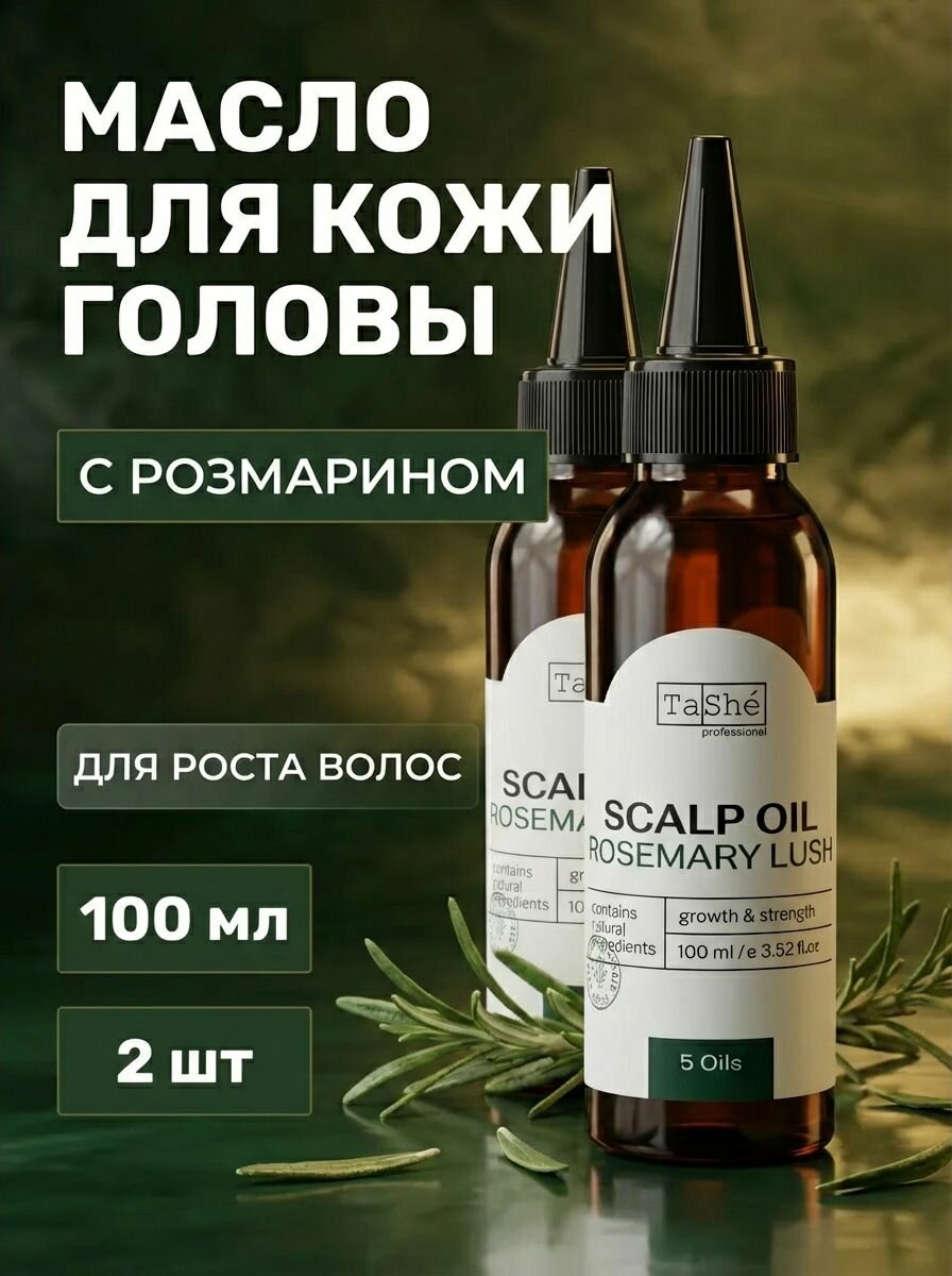 Масло для кожи головы с Розмарином для роста и укрепления волос, 2 х 100 мл