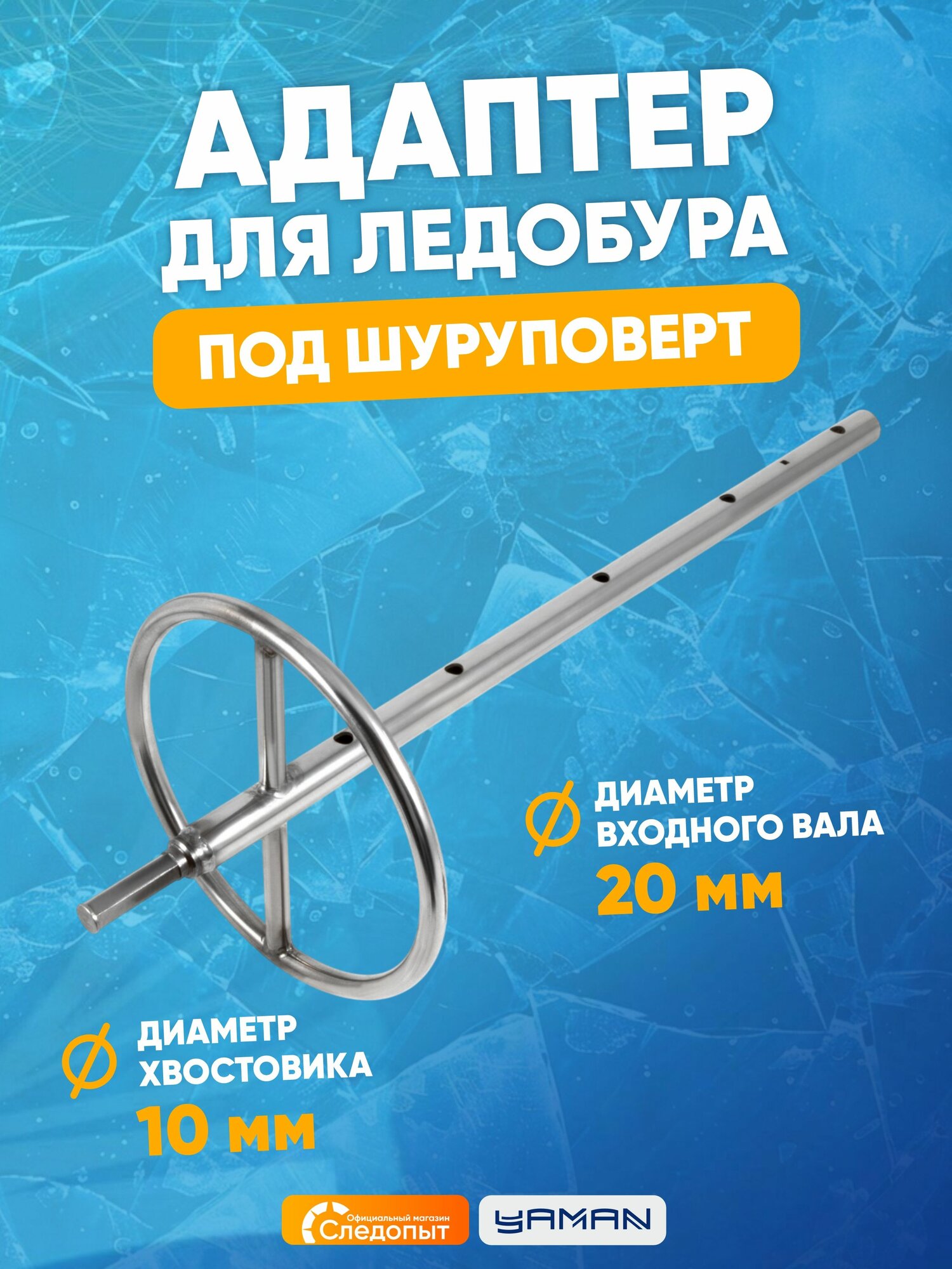Адаптер "яман" под шуруповерт, с кругом, d-20 мм, для ледобуров тонар, нерж. сталь