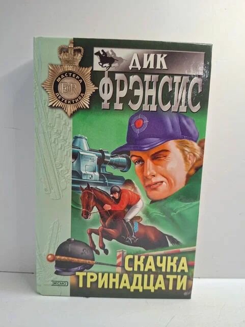 Скачка тринадцати
