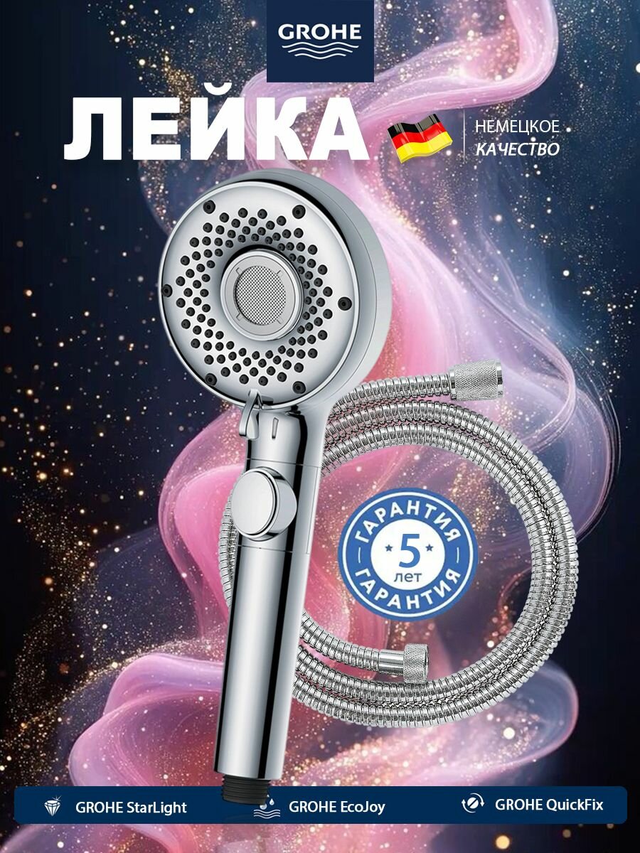 GROHE Лейка для душа со шлангом , 4 режима струи , Шланг для душа 1.5м