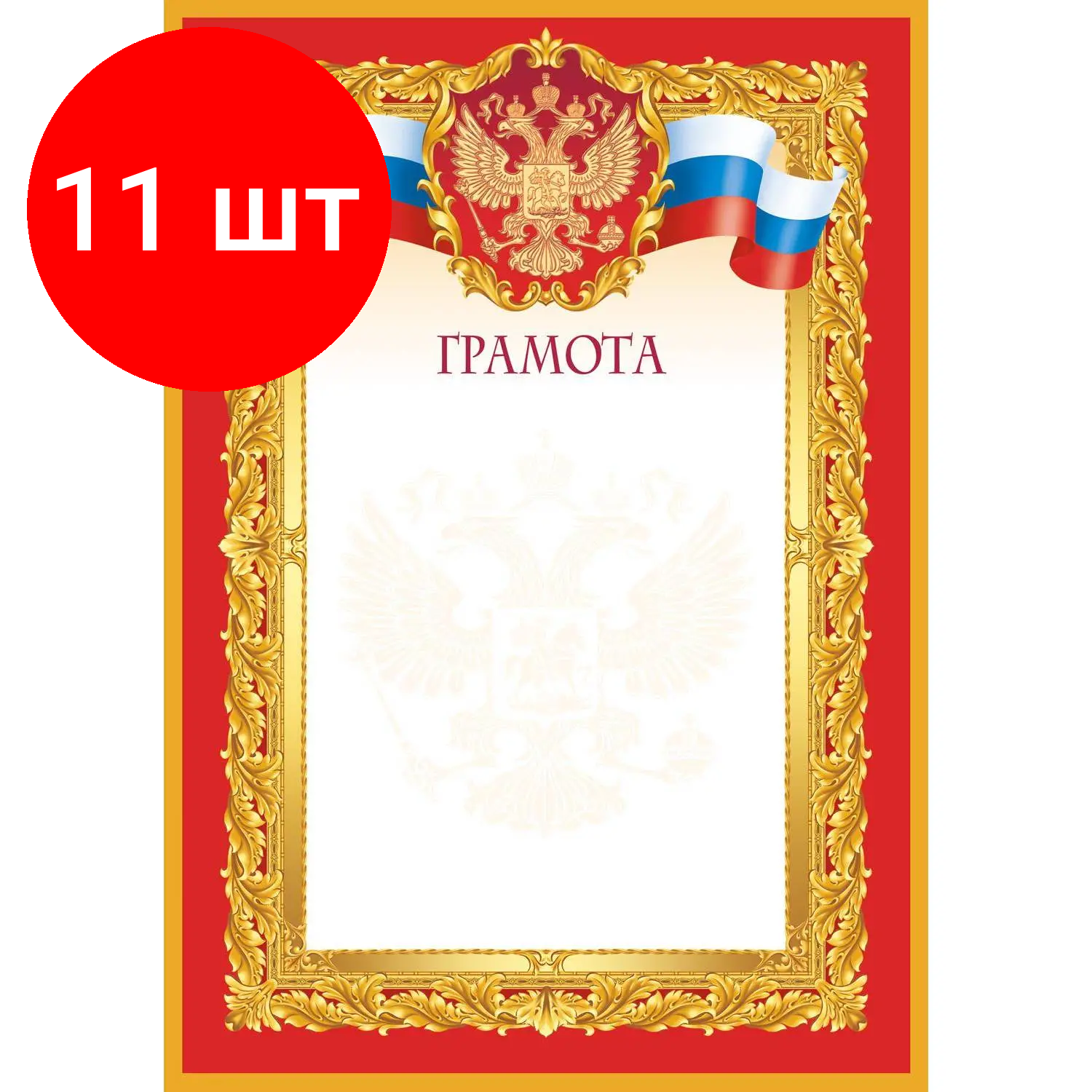 Комплект 11 упаковок, Грамота красная рамка 1518-04