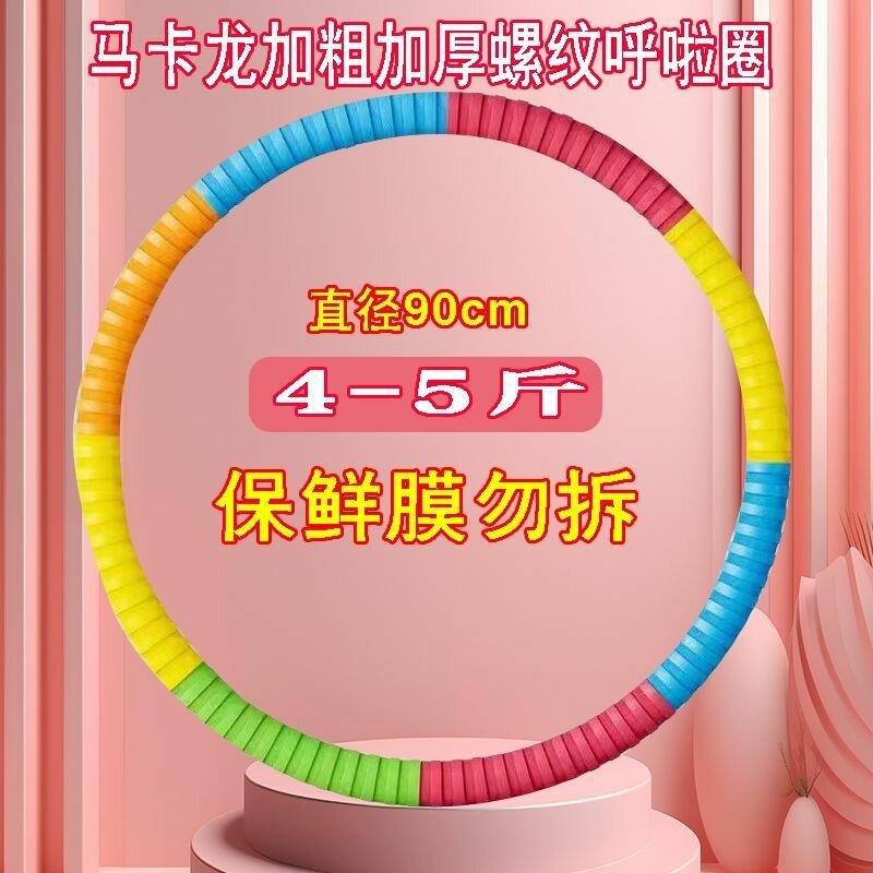 Хула-хуп для похудения, подтягивающий живот, утяжеленный мягкий спонж, для домашнего фитнеса, похудение талии, макарон, прямая продажа, один предмет