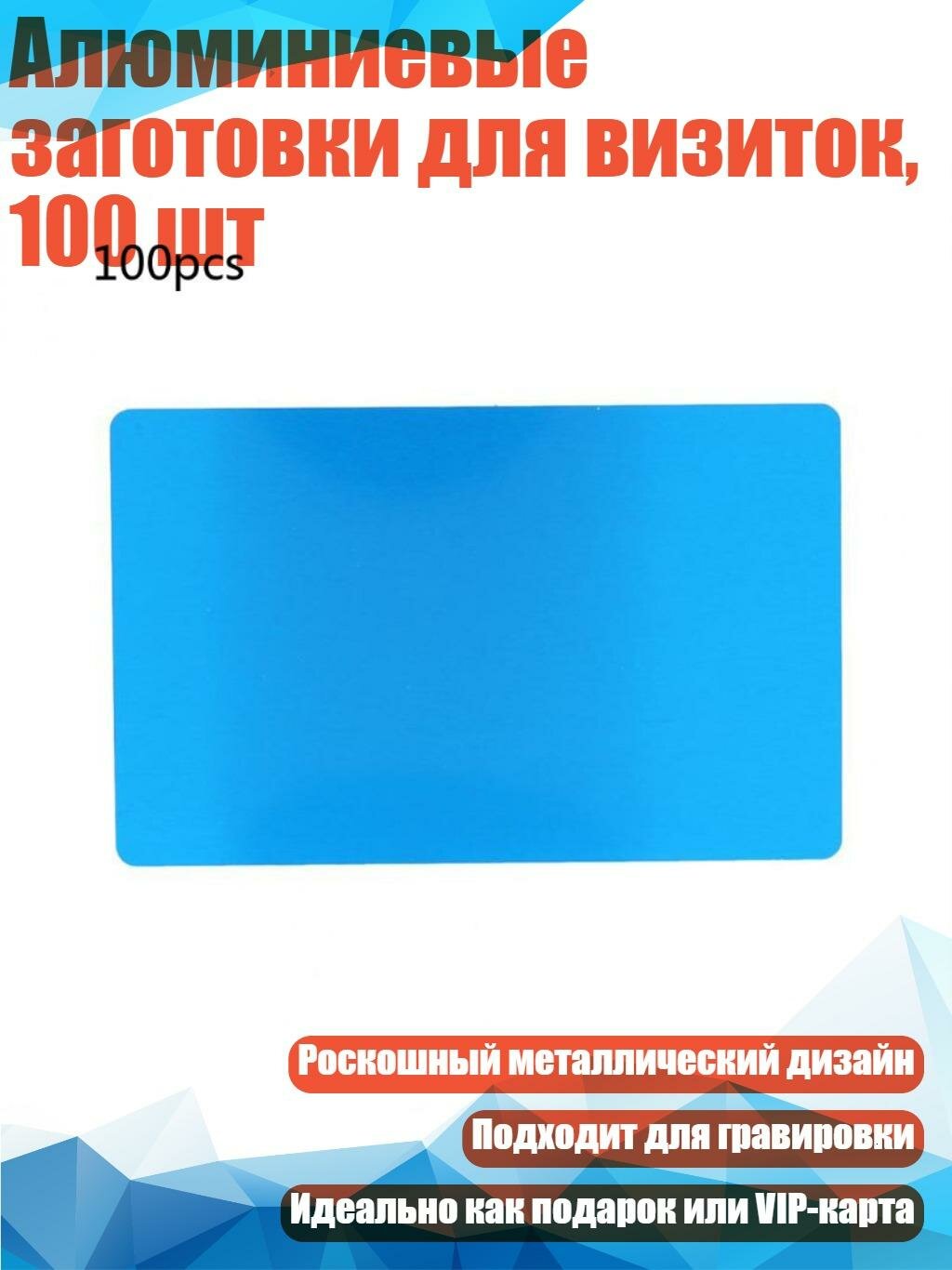 Алюминиевые заготовки для визиток, 100 шт, Синий