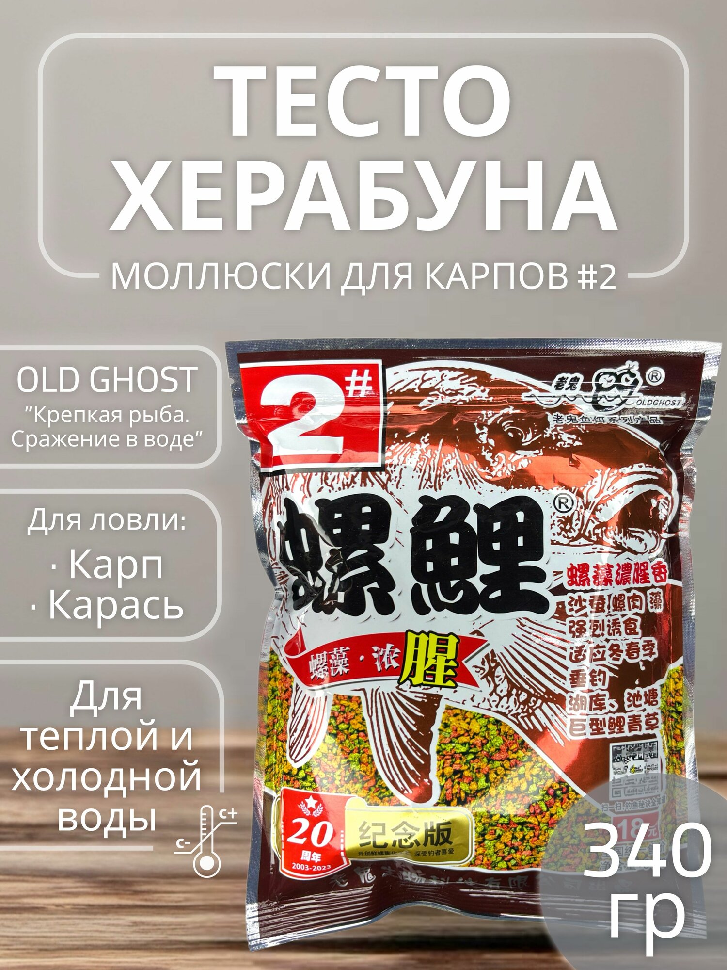 Тесто для насадки(Херабуны) Старый Призрак(Old Ghost) "Моллюски для карпов #2 Крепкая рыба. Сражение в воде", 340гр ; прикормка для рыбалки методом Херабуна