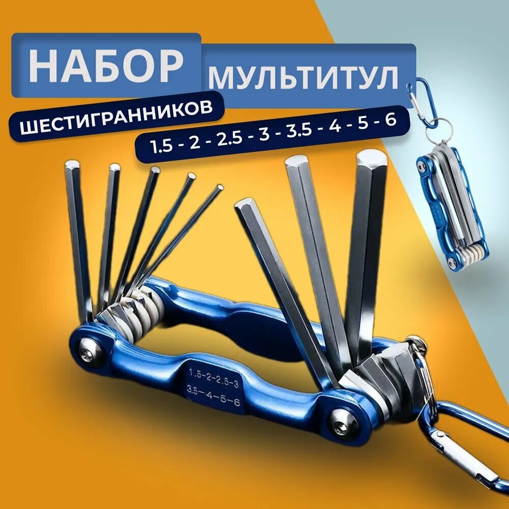 Набор шестигранных ключей складной 8шт. Мультитул - набор шестигранников складной.