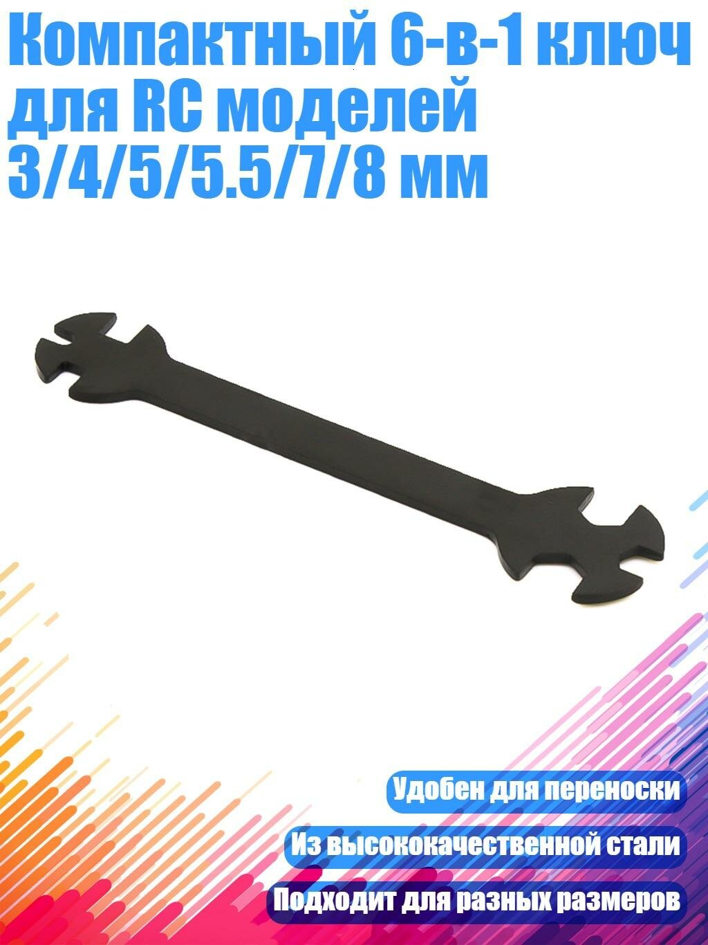 Компактный 6-в-1 ключ для RC моделей 3/4/5/5.5/7/8 мм