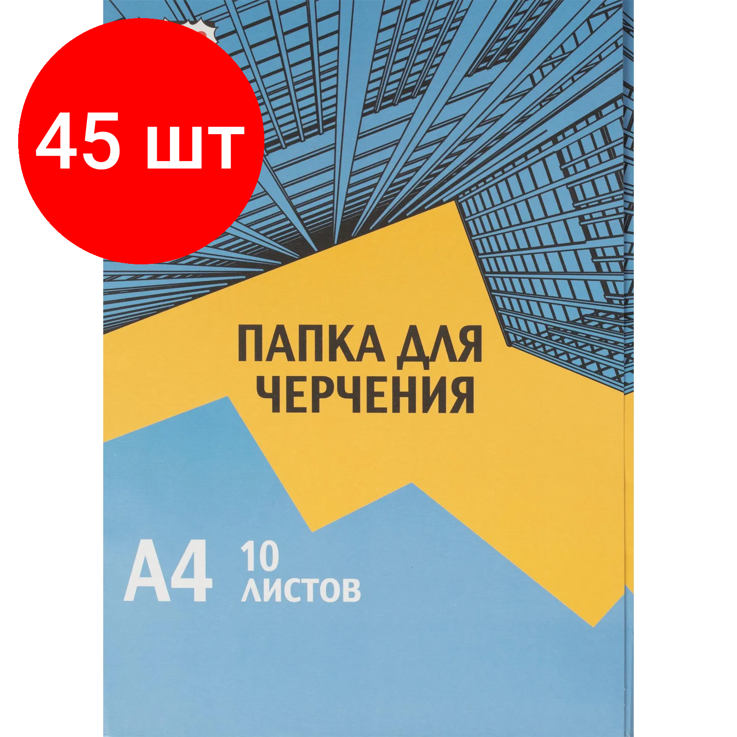 Комплект 45 штук, Папка для черчения №1School А4.10л,180гр/м2 Urban Blue