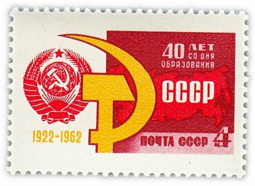 4 копейки 1962 "40 лет Союзу Советских Социалистических республик"
