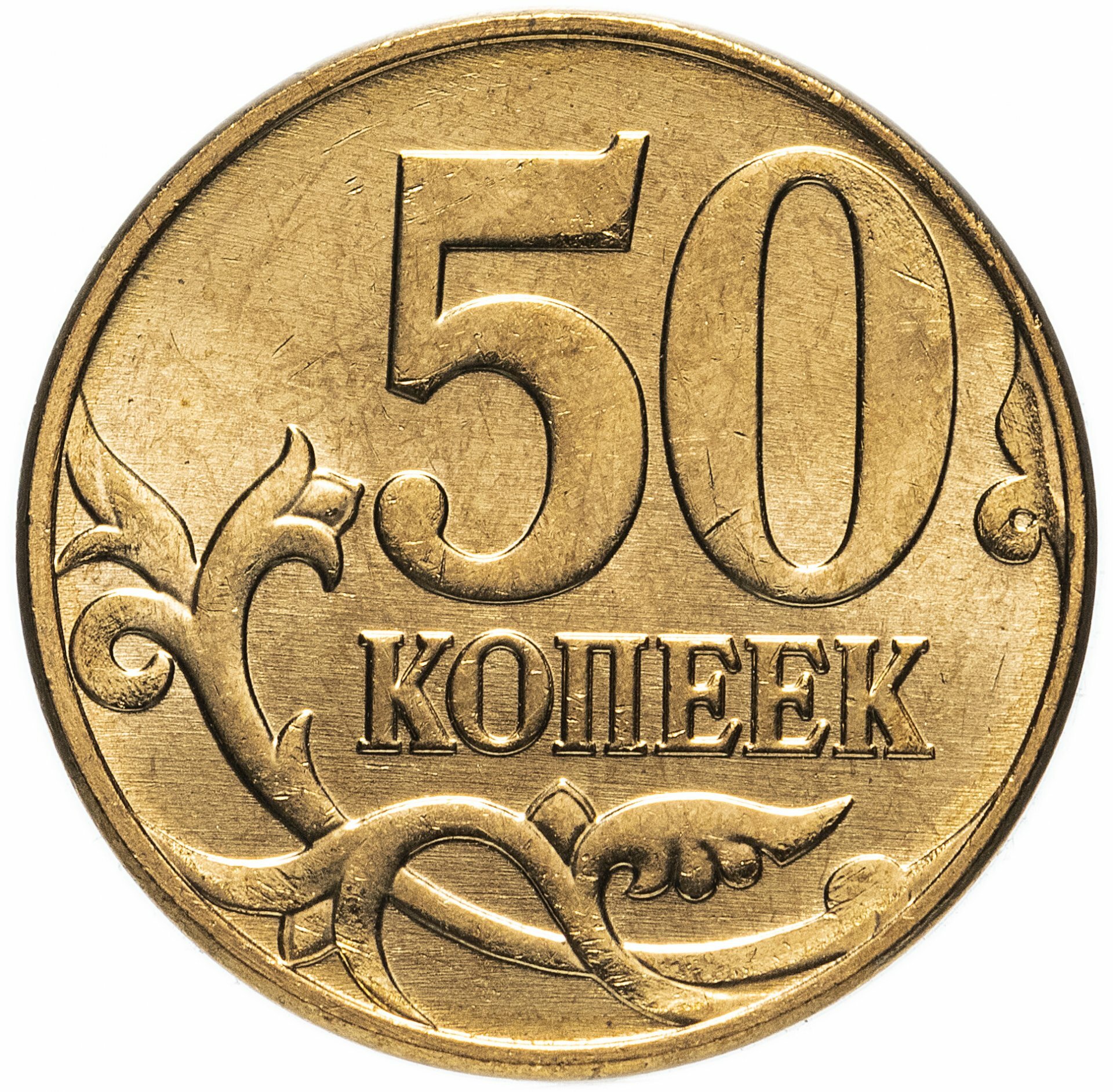50 копеек 2009 М, Сталь, в сохранности UNC