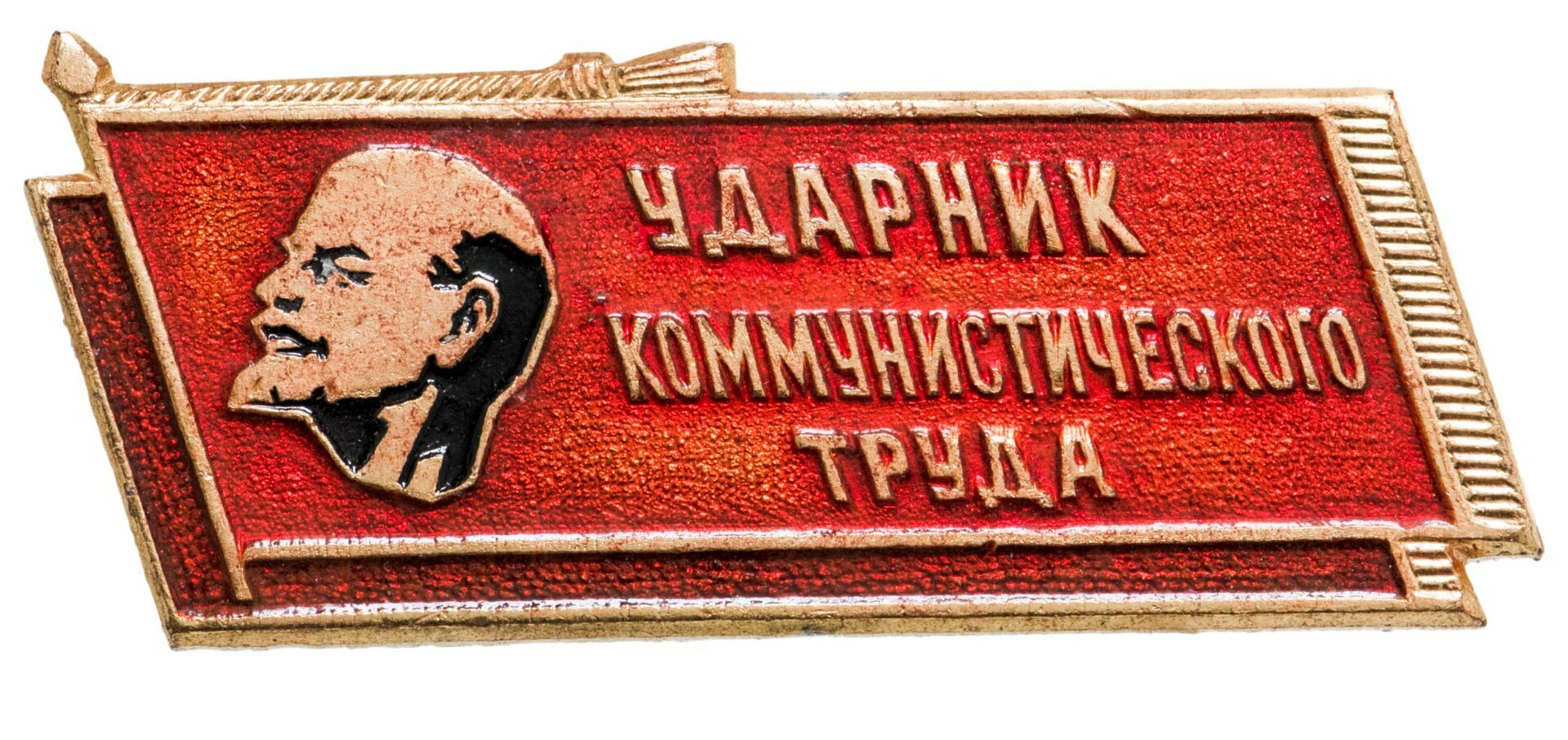 Значок Ударник Коммунистического Труда Разновидность случайная