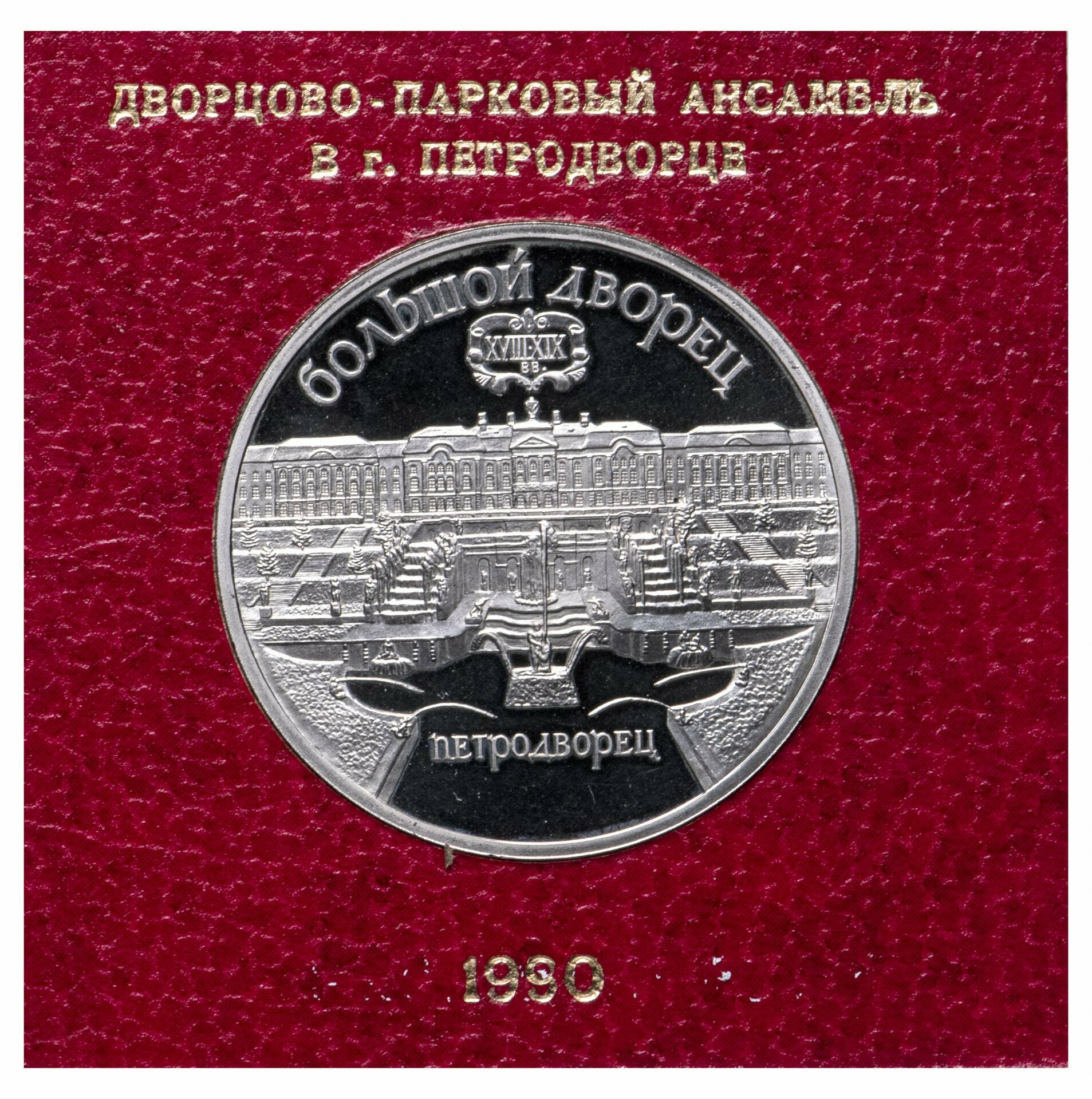5 рублей 1990 Proof Большой Дворец в Петродворце , в футляре Госбанка СССР, Мельхиор медь-никель