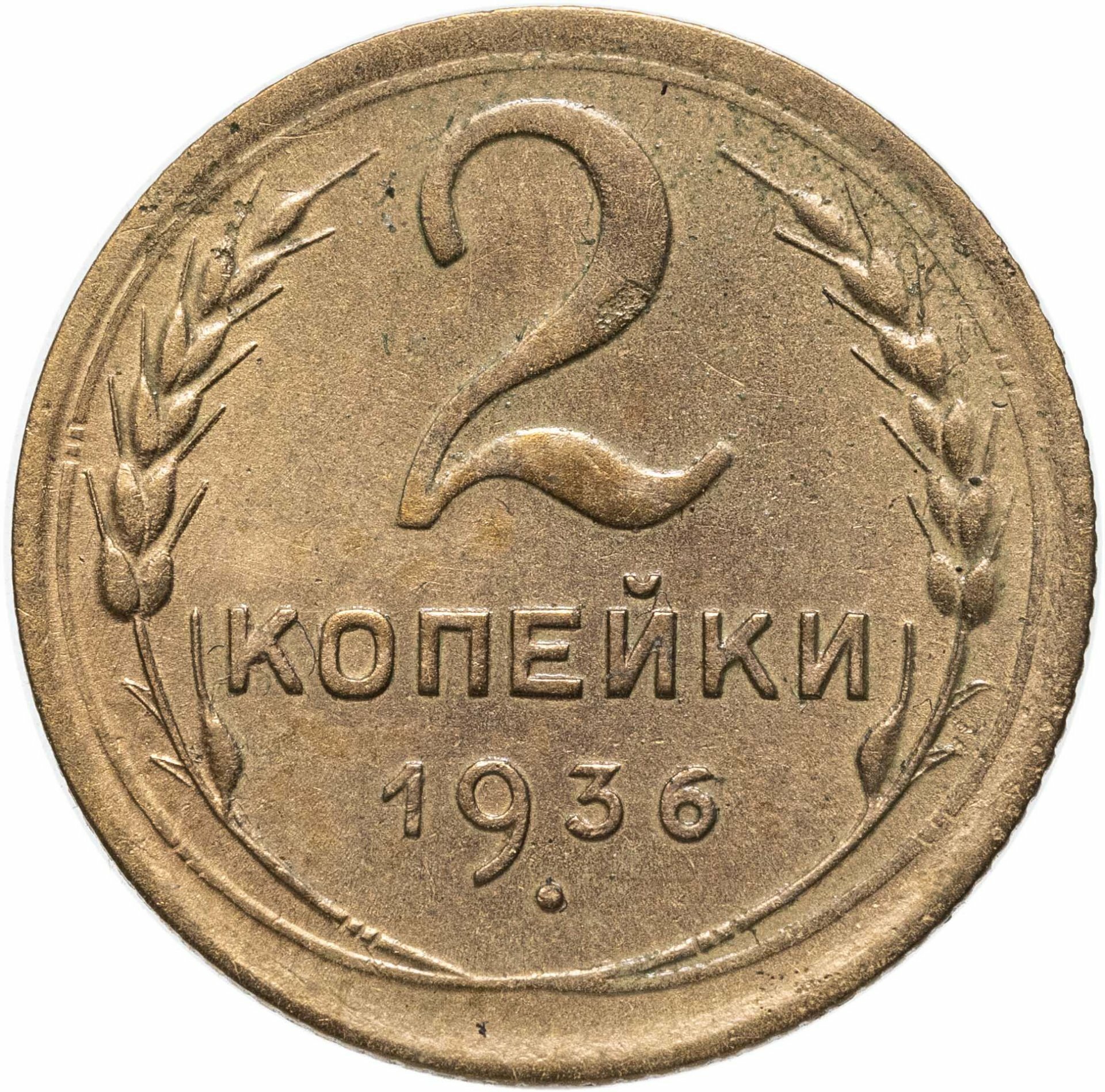 2 копейки 1936, Бронза, в сохранности XF-AU