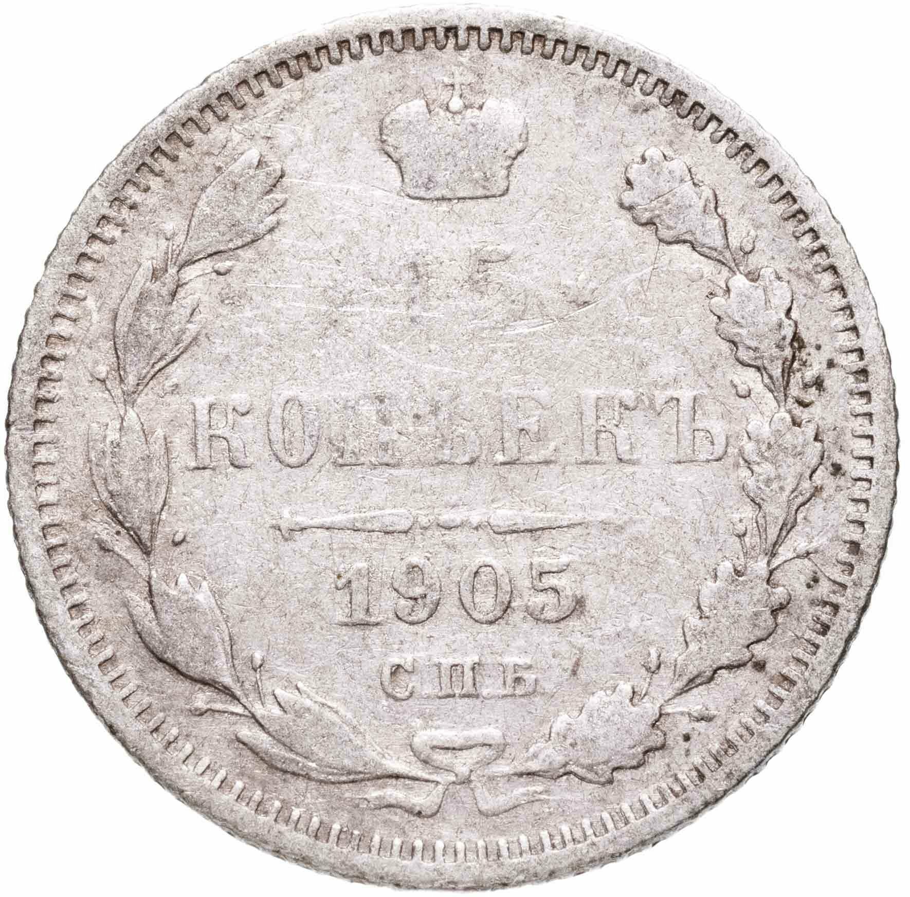 15 копеек 1905 СПБ-АР, Серебро 500, в сохранности F