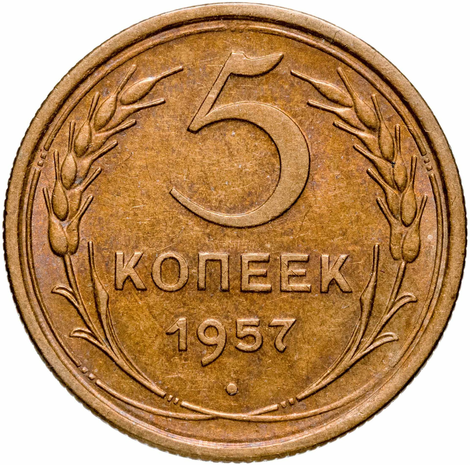 5 копеек 1957, Бронза, в сохранности AU