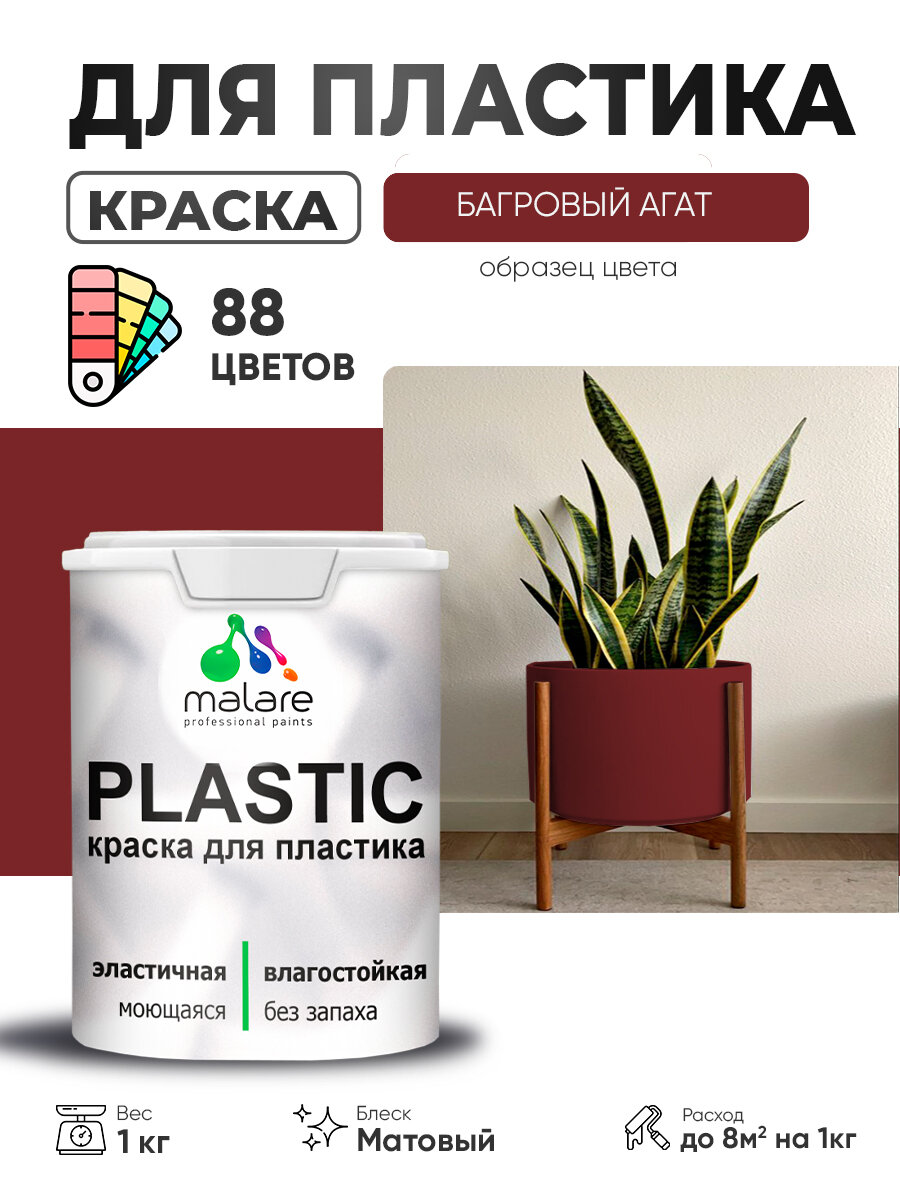 Акриловая краска для пластика Malare Plastic для пенопласта ПВХ сайдинга, для подоконников и откосов, быстросохнущая без запаха, матовая, багровый агат, 1 кг