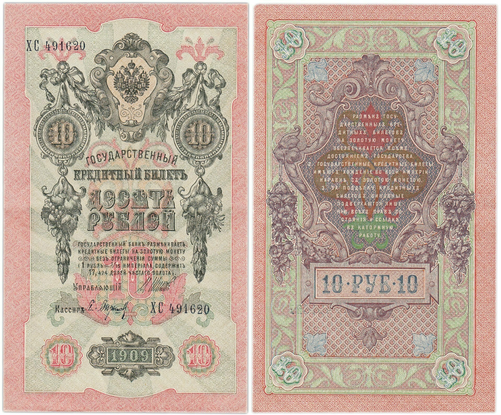 10 рублей 1909 управляющий Шипов, кассир Барышев