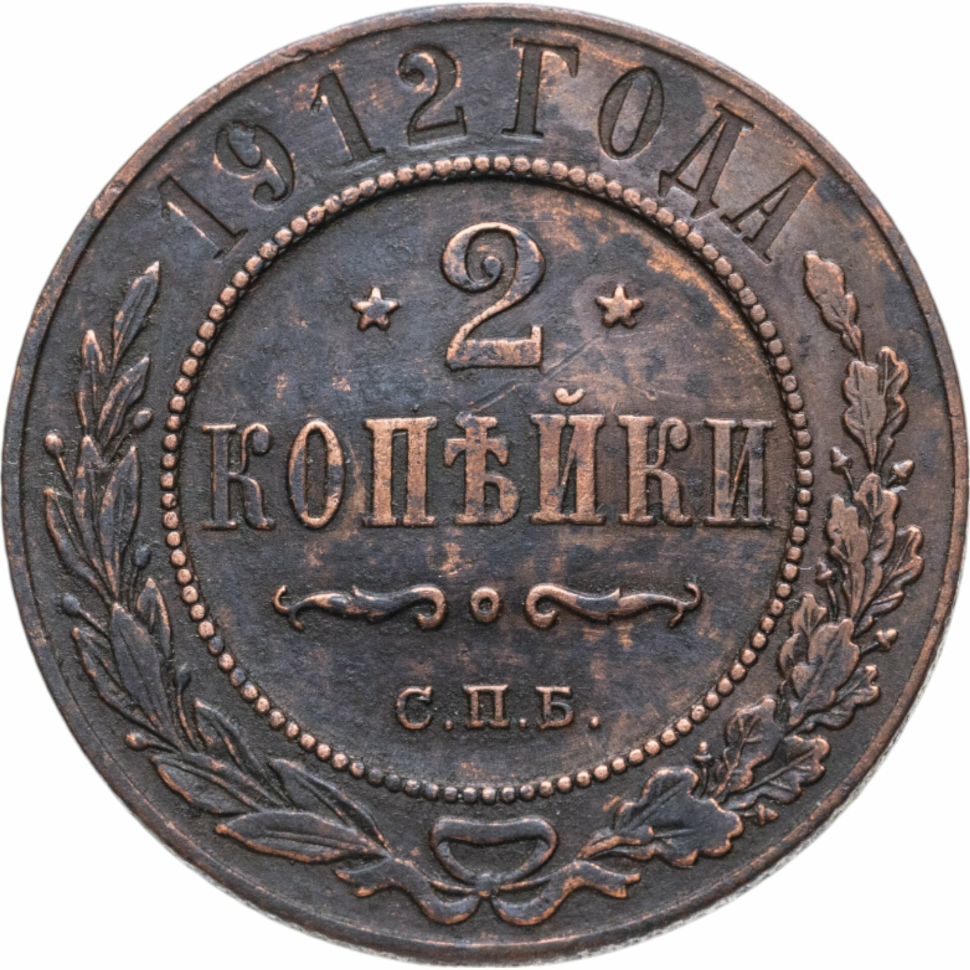 2 копейки 1912 СПБ, Медь, в сохранности VF-XF
