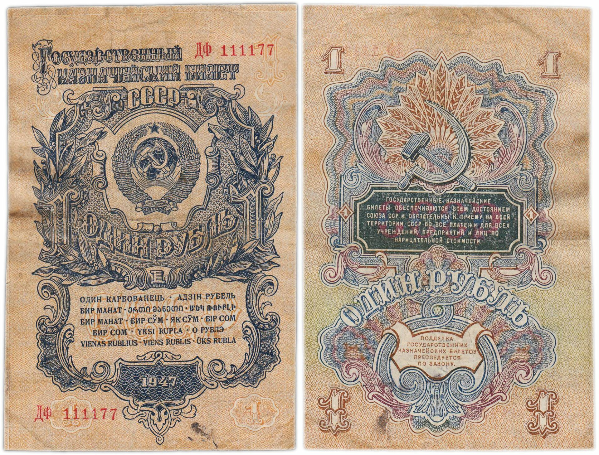 1 рубль 1947 16 лент, красивый номер 111177, 1-й тип шрифта, тип литер Большая/Большая, В47 1 1 по Засько