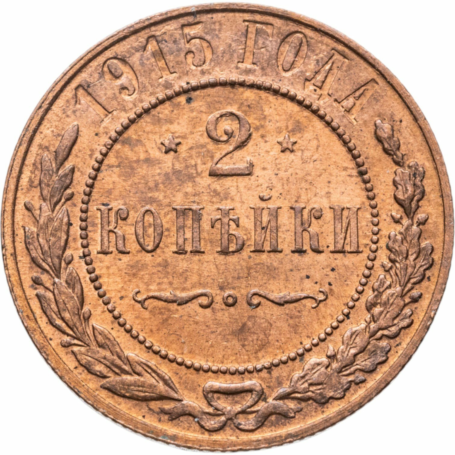 2 копейки 1915, Медь, в сохранности XF-AU