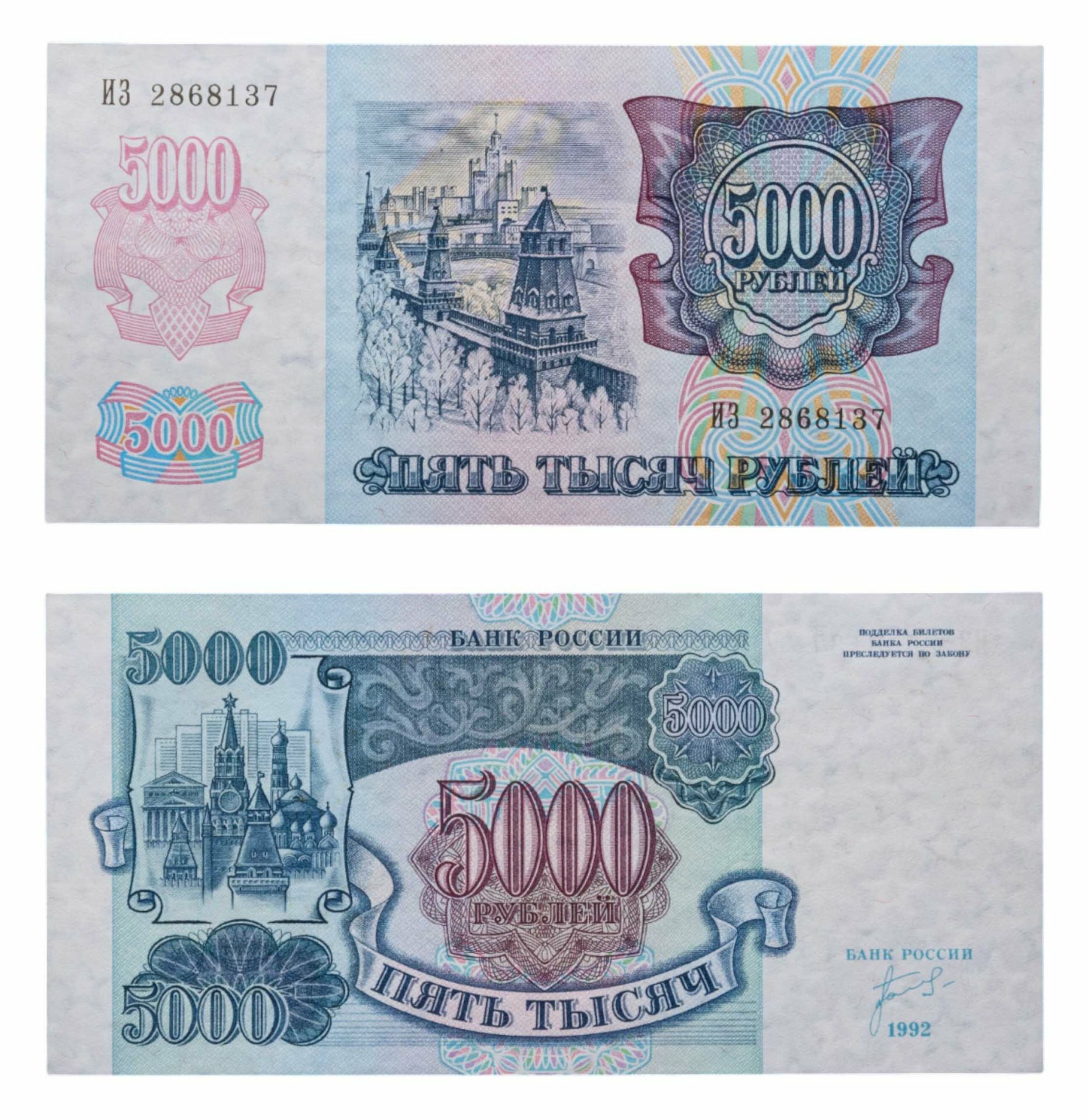 5000 рублей 1992 год Серия из