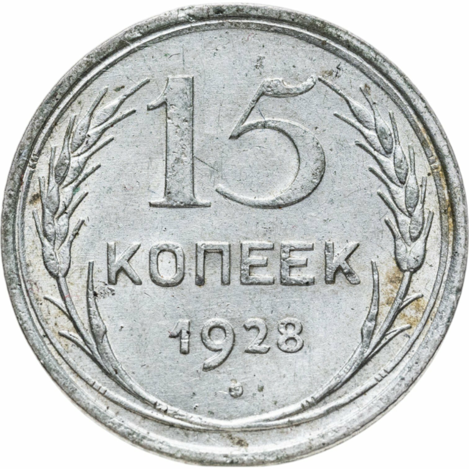 15 копеек 1928, Серебро 500, в сохранности AU