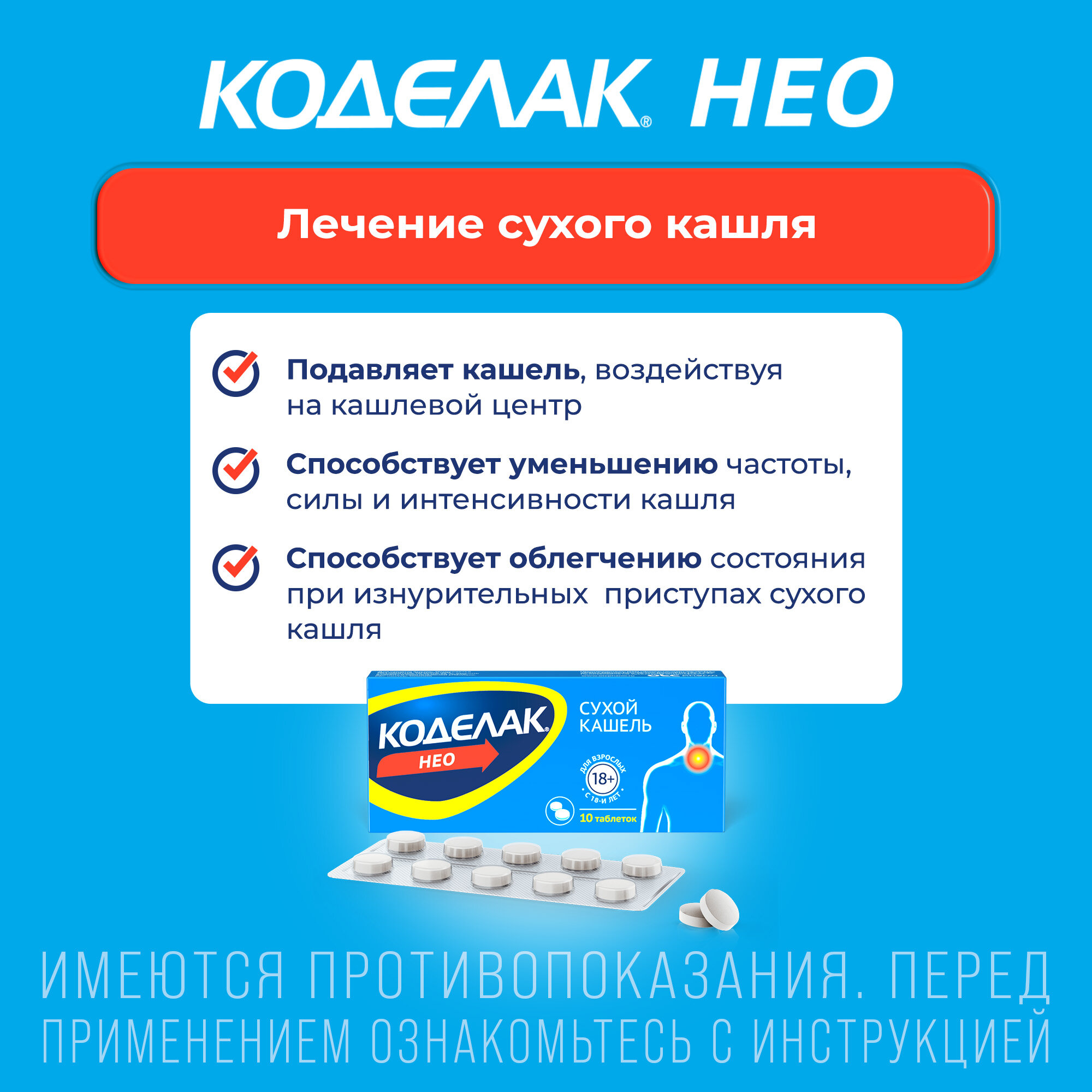 Коделак Нео, таблетки пролонг. покрыт. плен. об. 50 мг, 10 шт.
