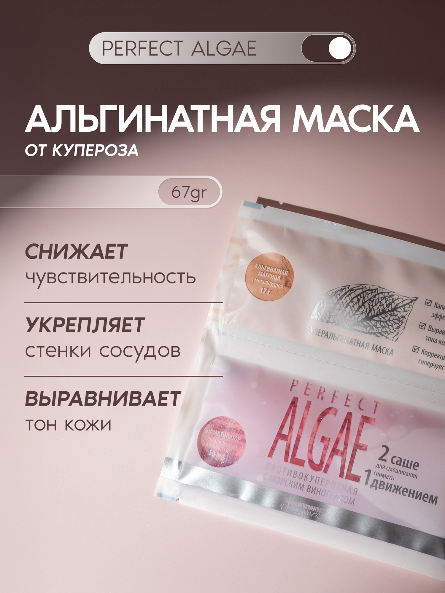 Premium Суперальгинатная маска противокуперозная Perfect Algae