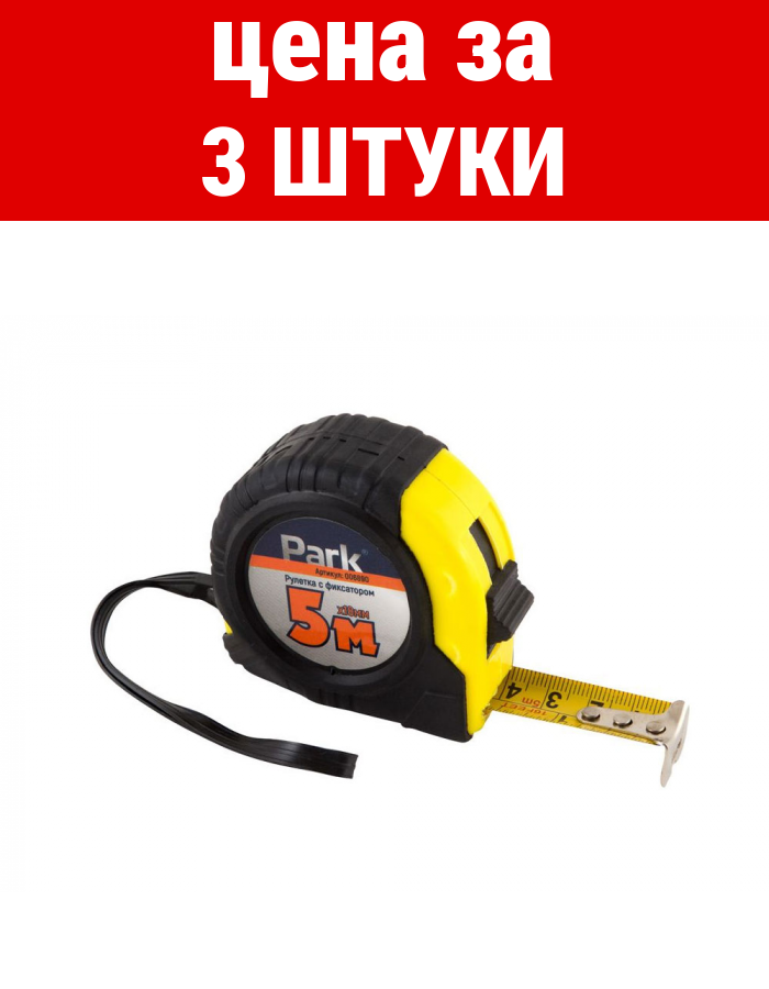 Комплект 3 шт, Рулетка 5м с фиксатором ПВХ корпус Park