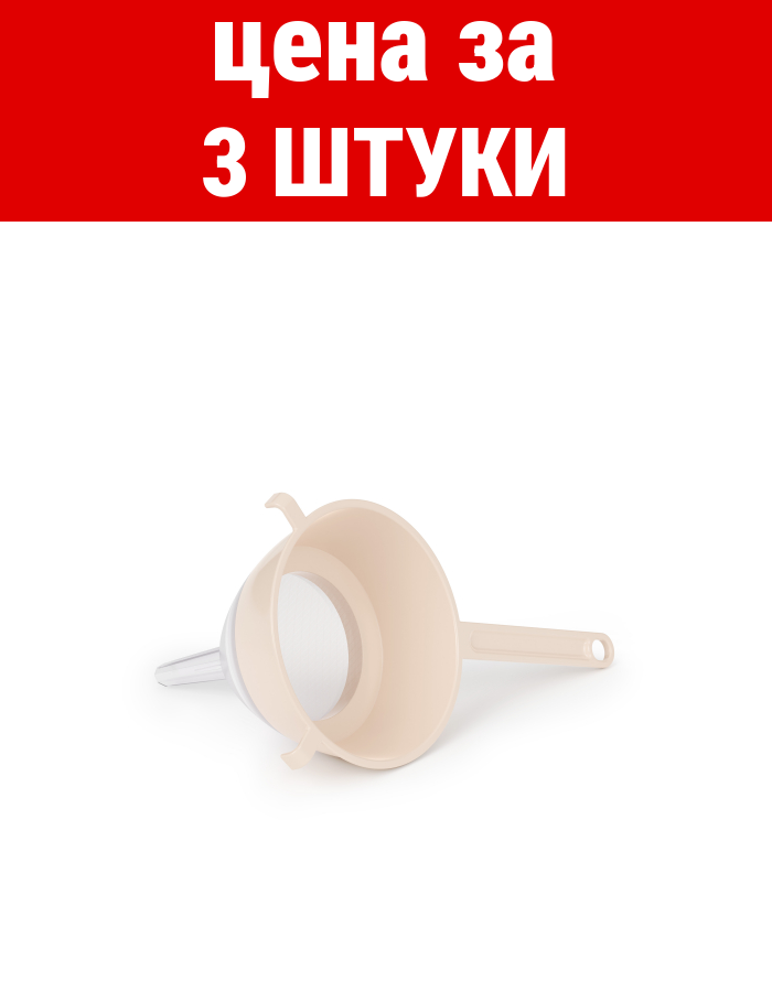 Комплект 3 шт, сито D130 С воронкой БЕЖ 270*140*165 альтернатива