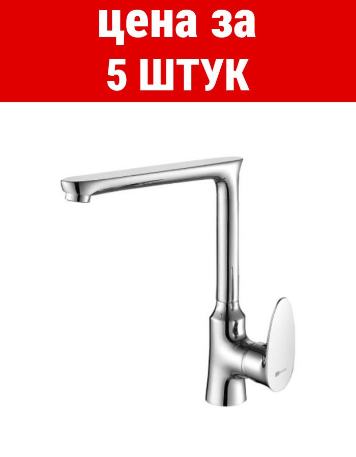 Комплект 5 шт, смеситель кухня NERO поворотный излив LEMARK