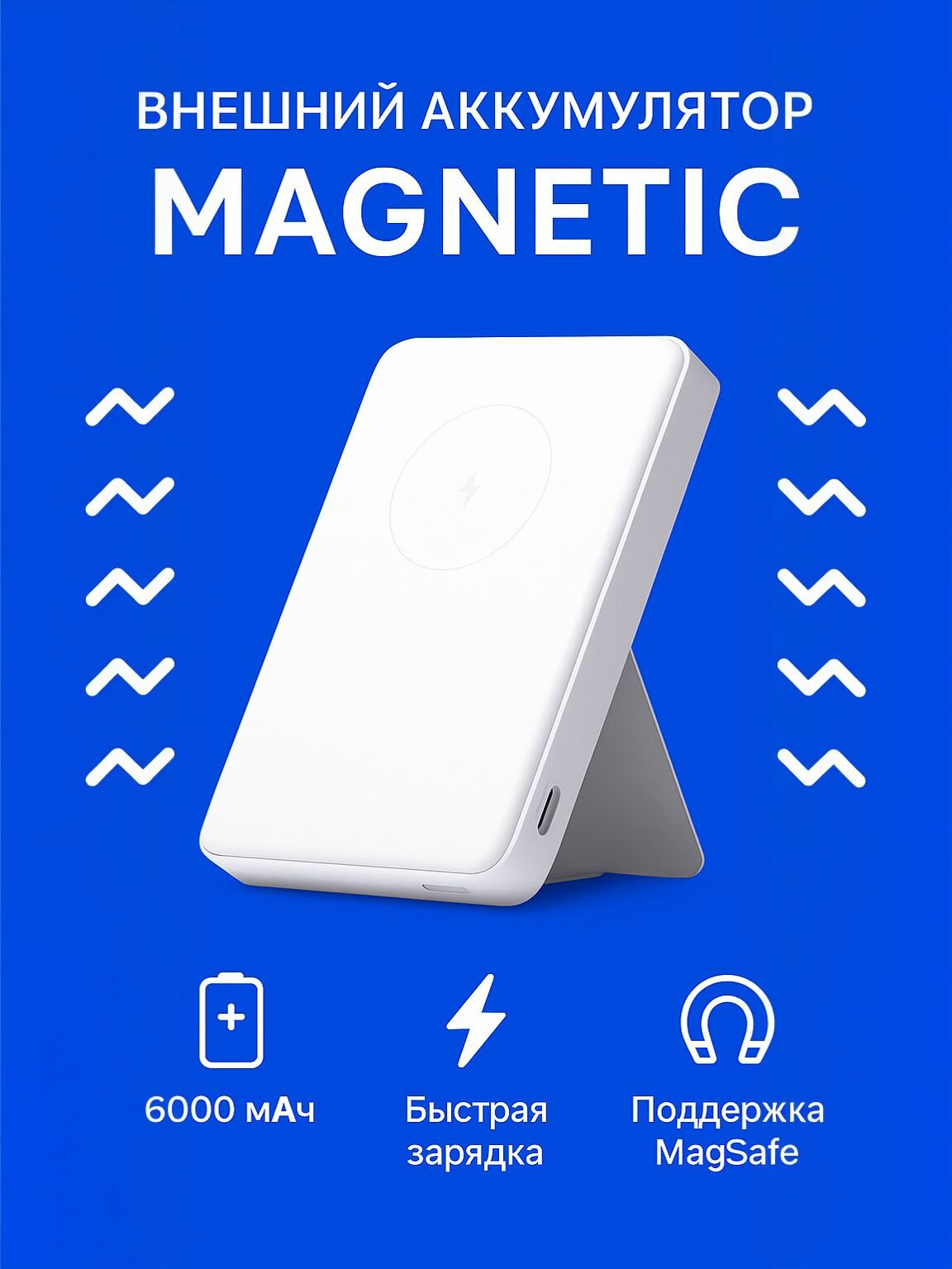 Внешний аккумулятор Power Bank Magnetic Wireless Magsafe 6000mAh WPB0620MI